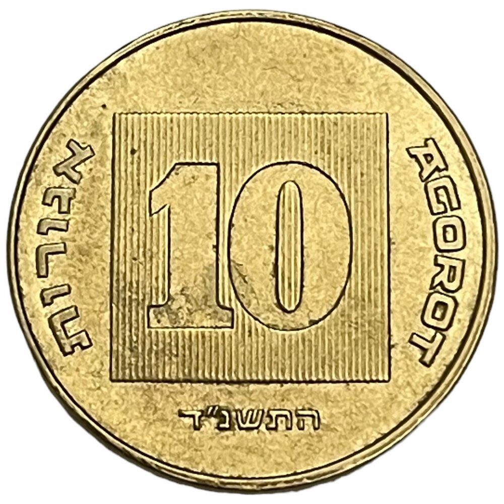 Израиль 10 агорот 1994 г. (5754) (Лот №3)