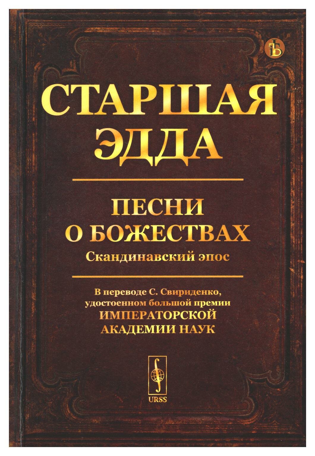 Старшая Эдда: песни о божествах. Скандинавский эпос. Ленанд