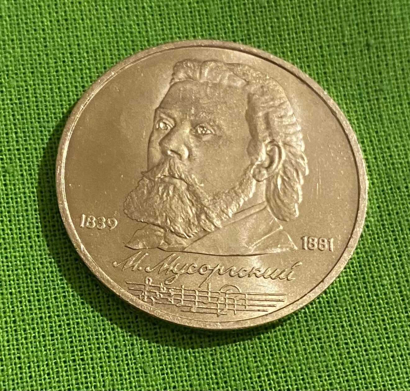 Монета СССР 1 рубль М. Мусоргский 1989 год