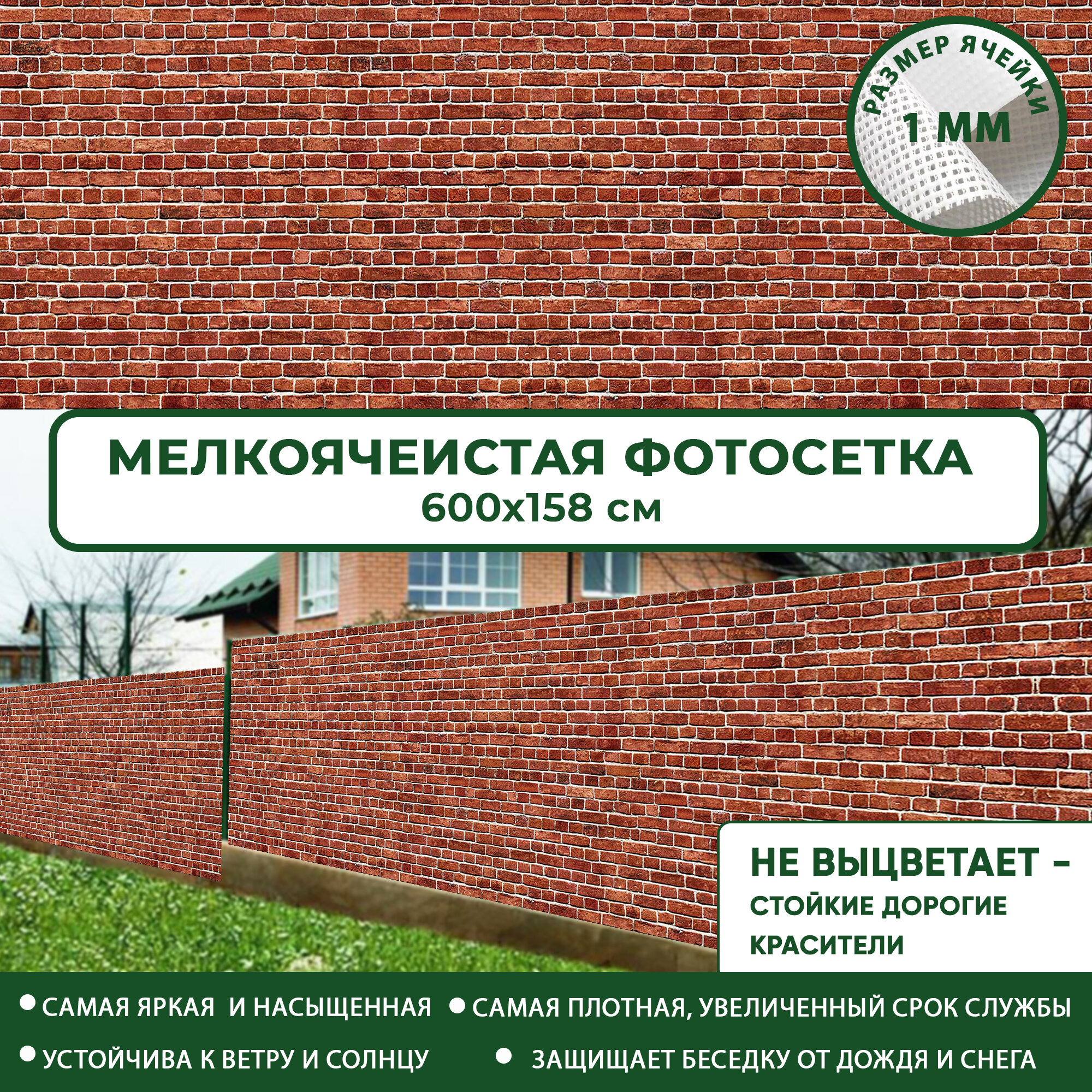 Фотосетка Мечта для забора беседки террасы 600x158 см, "Кирпичная стена" , фотофасад для дома дачи сада