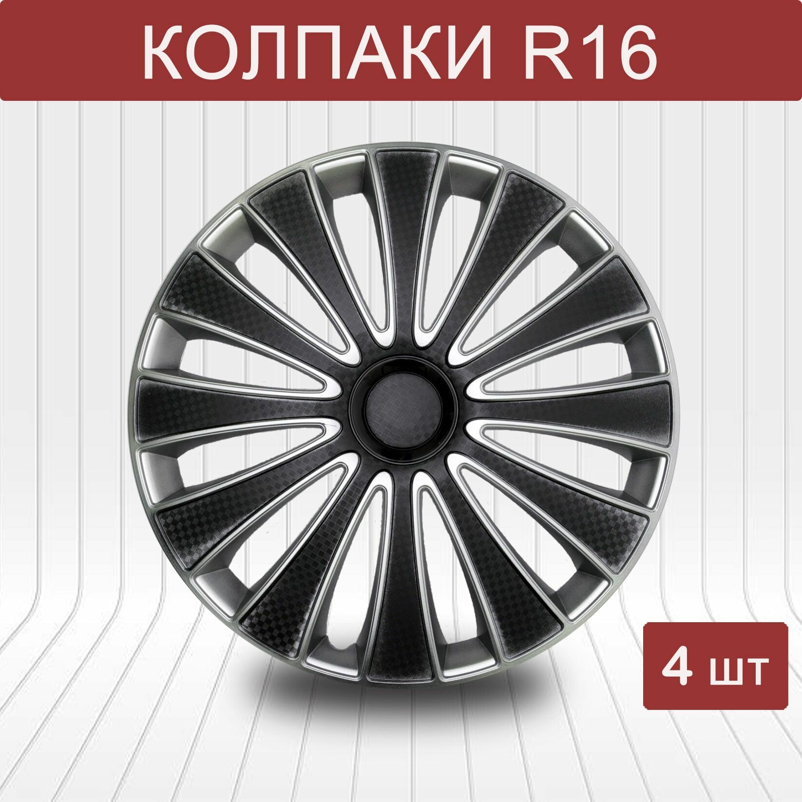 Колпаки на колеса GMK SUPER BLACK R16, комплект 4шт, на диски радиус 16, легковой авто, цвет черный, серый, карбон.