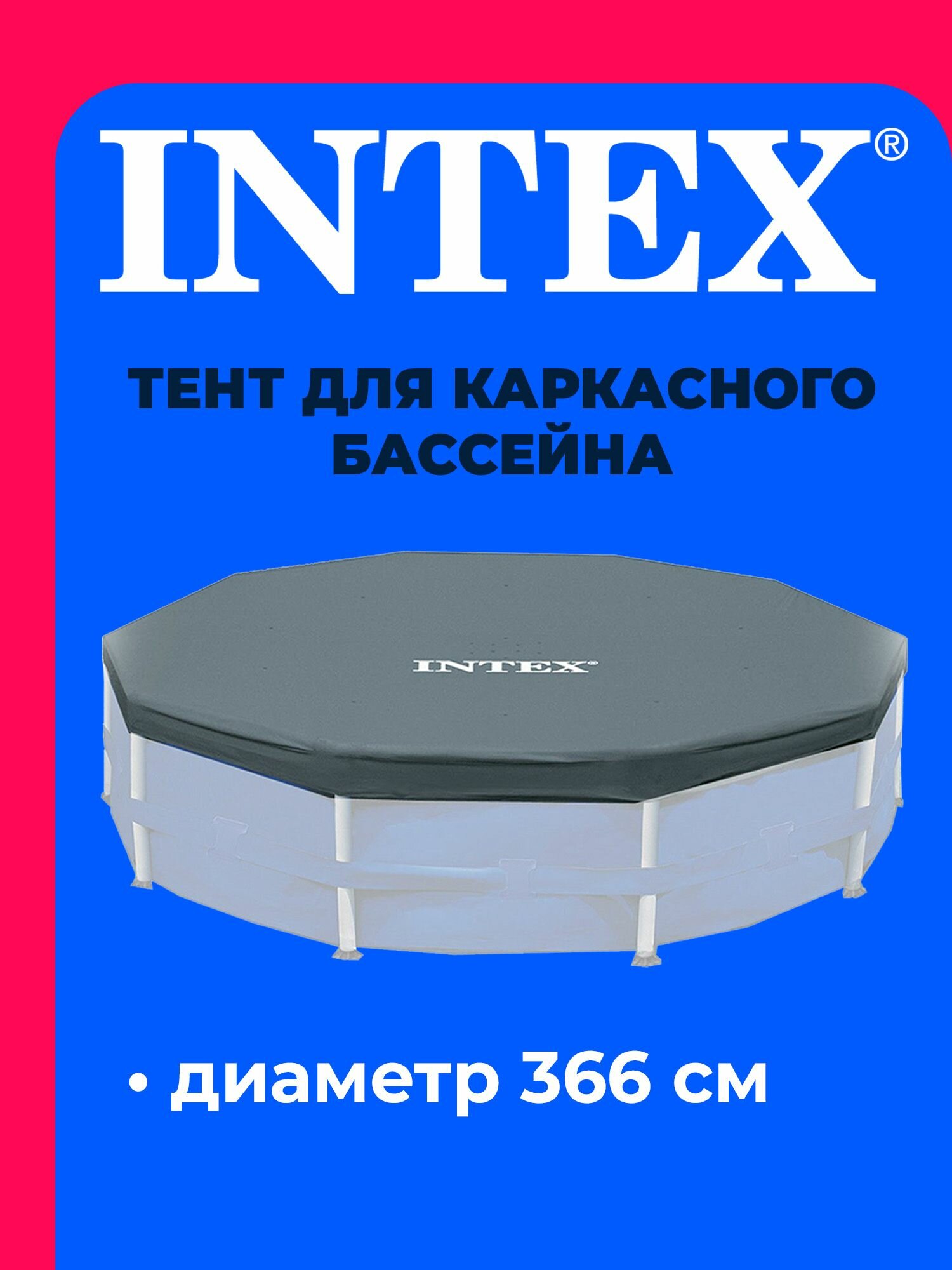 Тент для каркасного бассейна D366 28031 INTEX