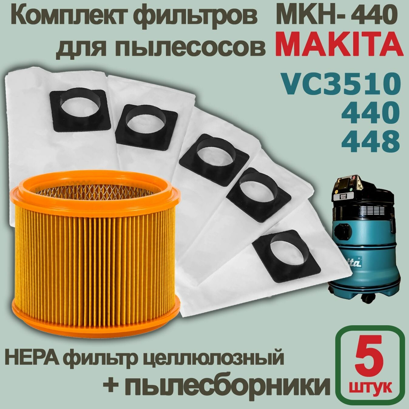 5 мешков + HEPA-фильтр для пылесоса Maki та 440, 448, VC3510