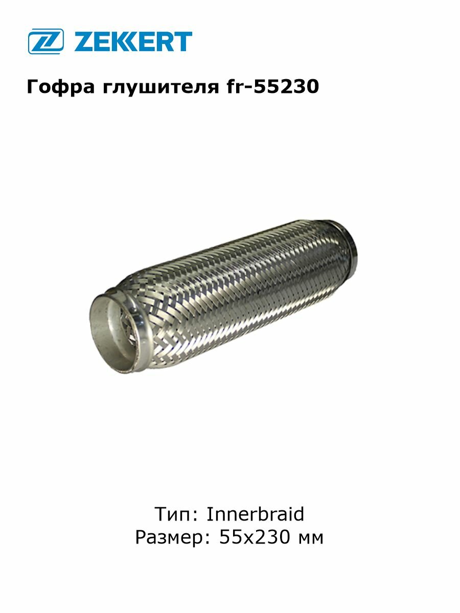 Гофра, сильфон глушителя Innerbraid 55x230 мм арт fr-55230