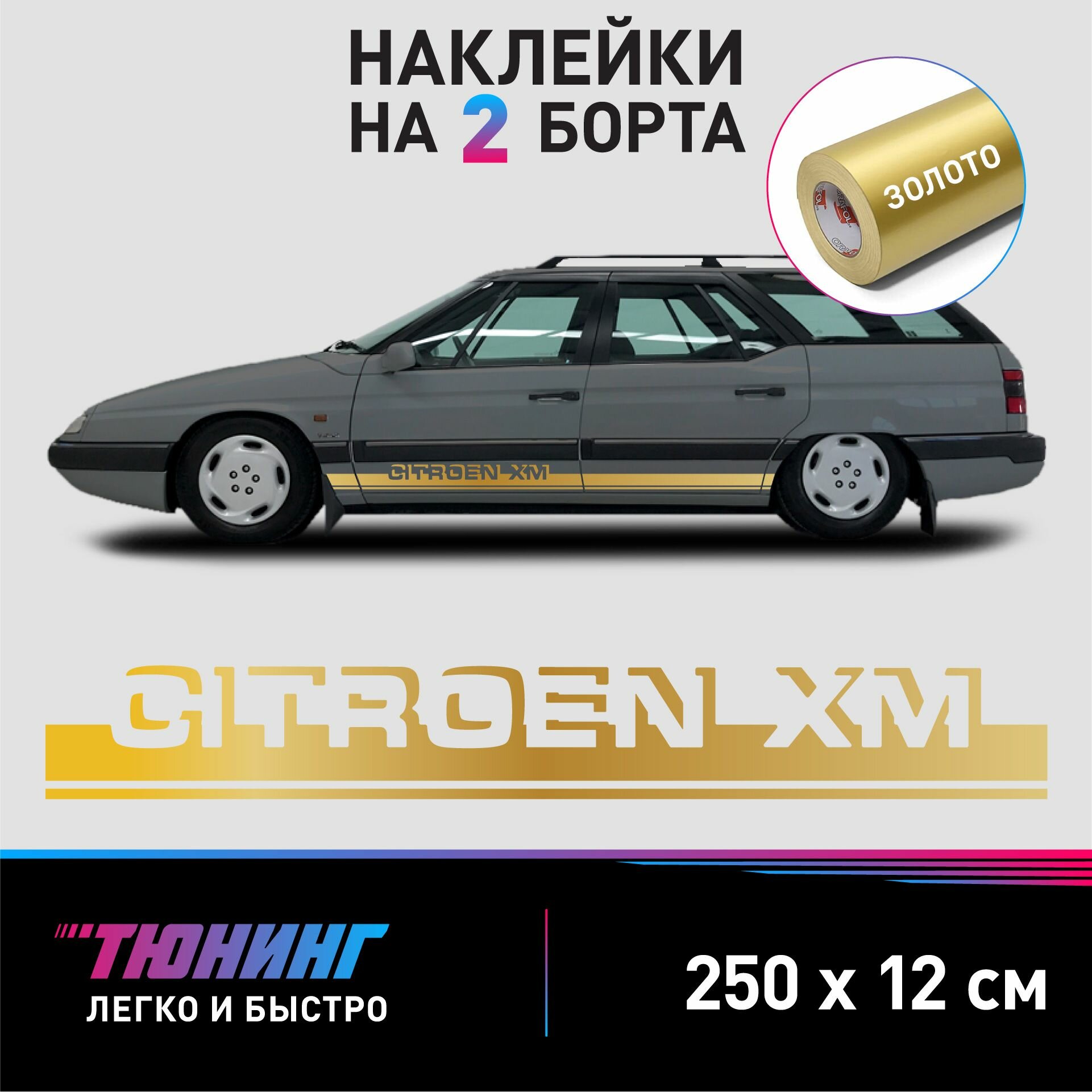 Наклейки на автомобиль Citroen XM - золотые наклейки на авто Ситроен на ДВА борта