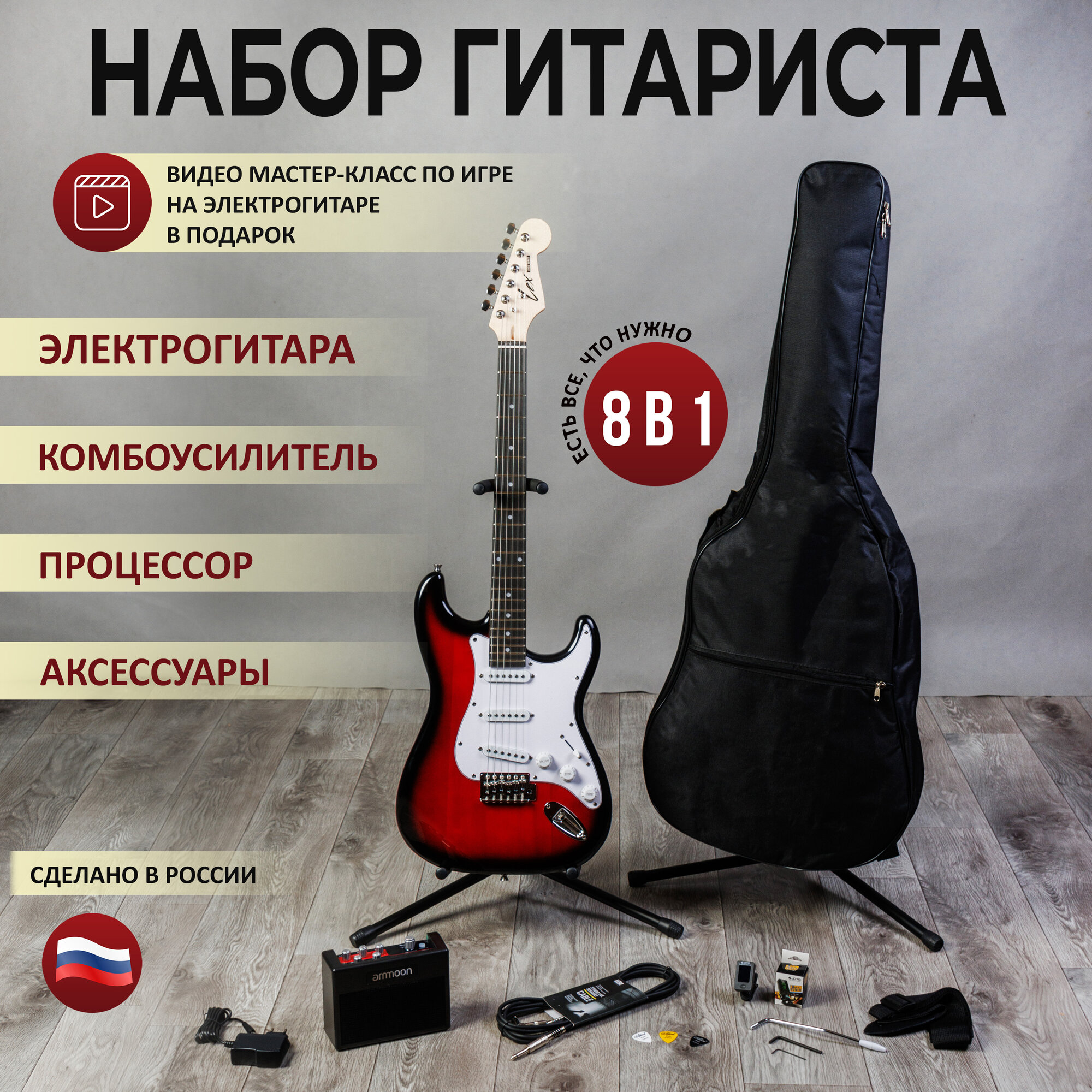 Комплект 8 в 1 Электрогитара с комбоусилителем, Lexguitar Stratocaster Red Sunberst