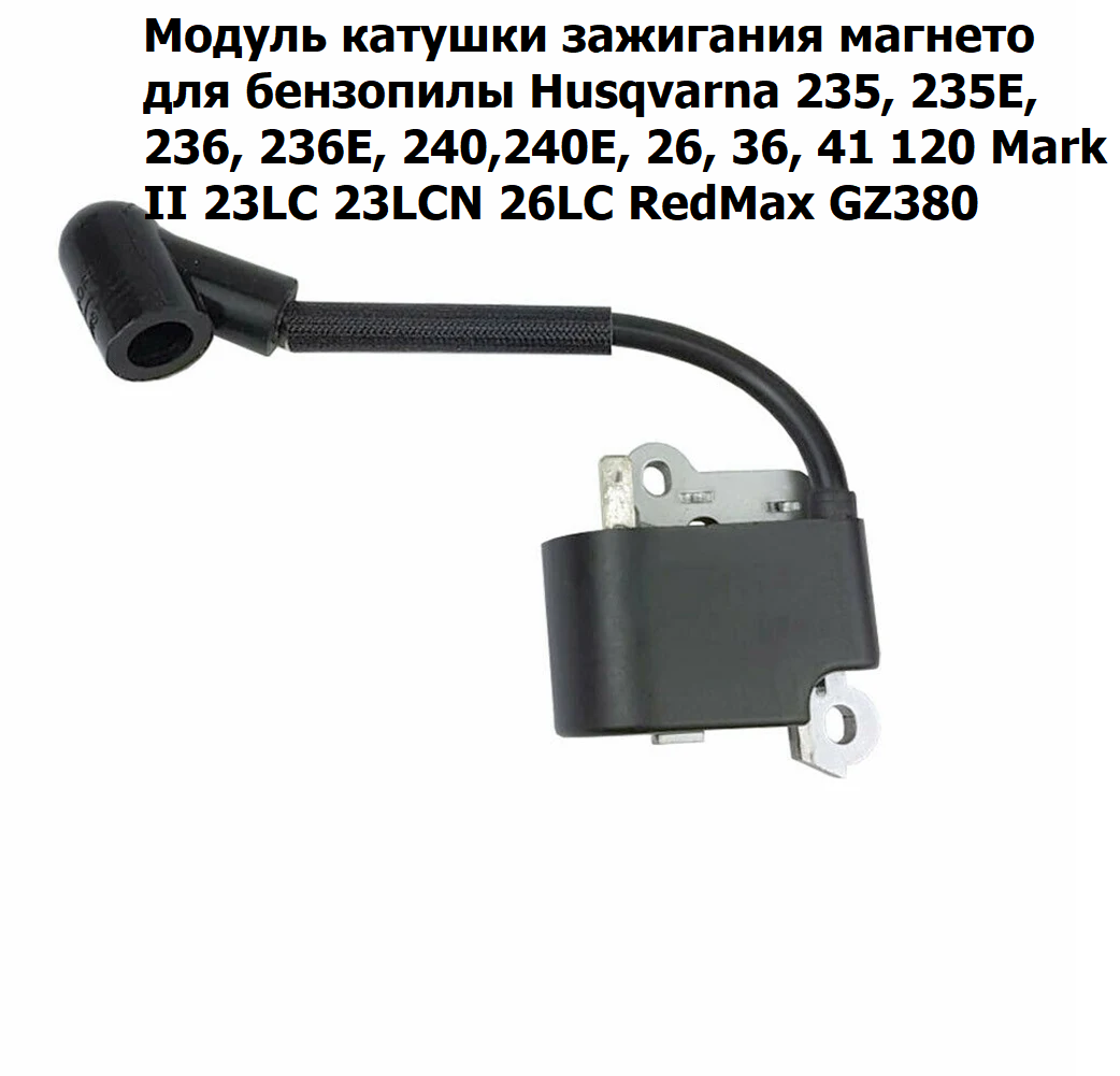 Модуль катушки зажигания Магнето для бензопилы Husqvarna 235, 235E, 236, 236E, 240, 240E, 26, 36, 41, 120 Mark II 23LC 23LCN 26LC RedMax GZ380, в сборе, высокого качества