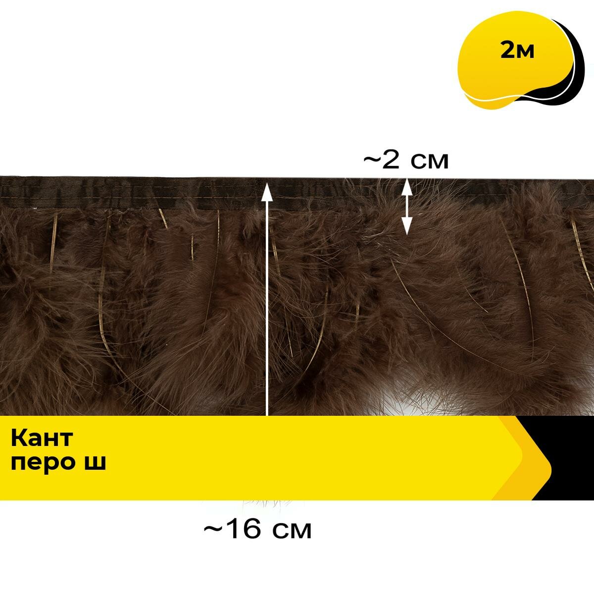 Перья кант перо (перья на ленте) для рукоделия и шитья, 2 м
