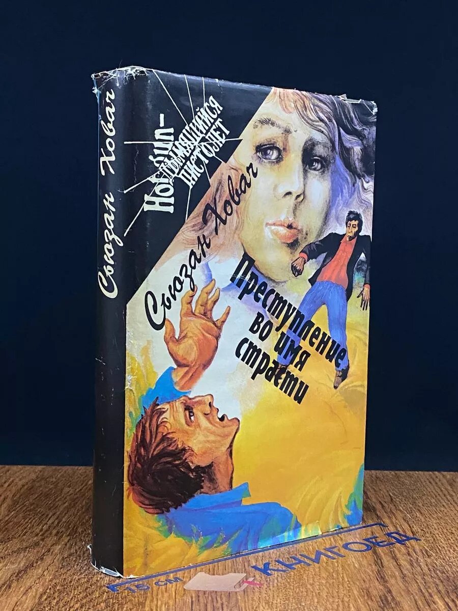 Книга. Преступление во имя страсти. Роковая привязанность 1994 (2039826347936)
