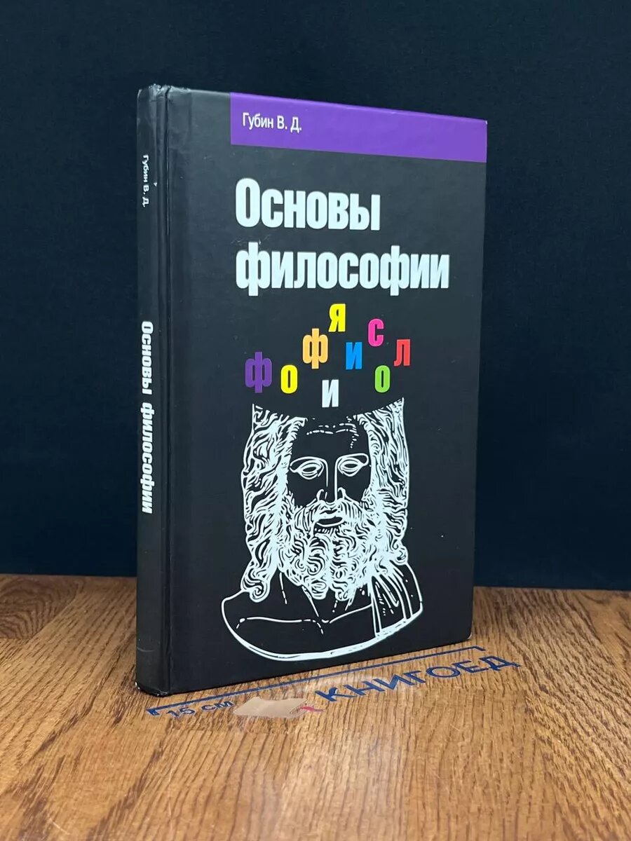 Книга. Основы философии 2013 (2039826369624)