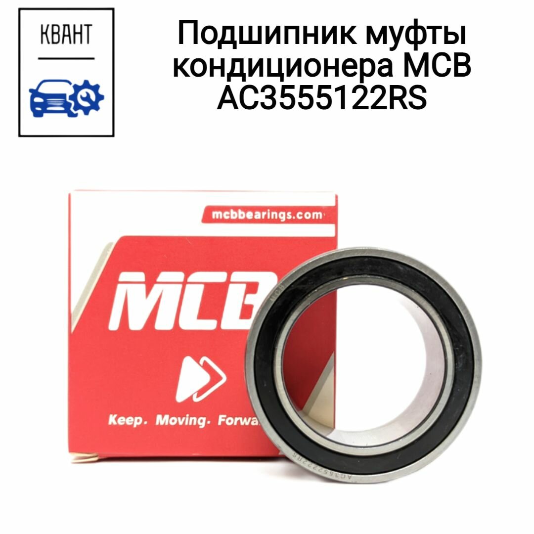Подшипник муфты кондиционера MCB AC3555122RS