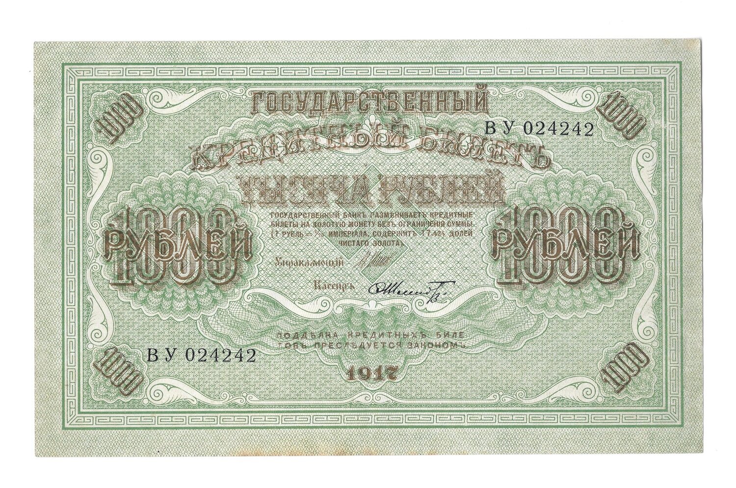Банкнота 1000 рублей 1917 Шмидт