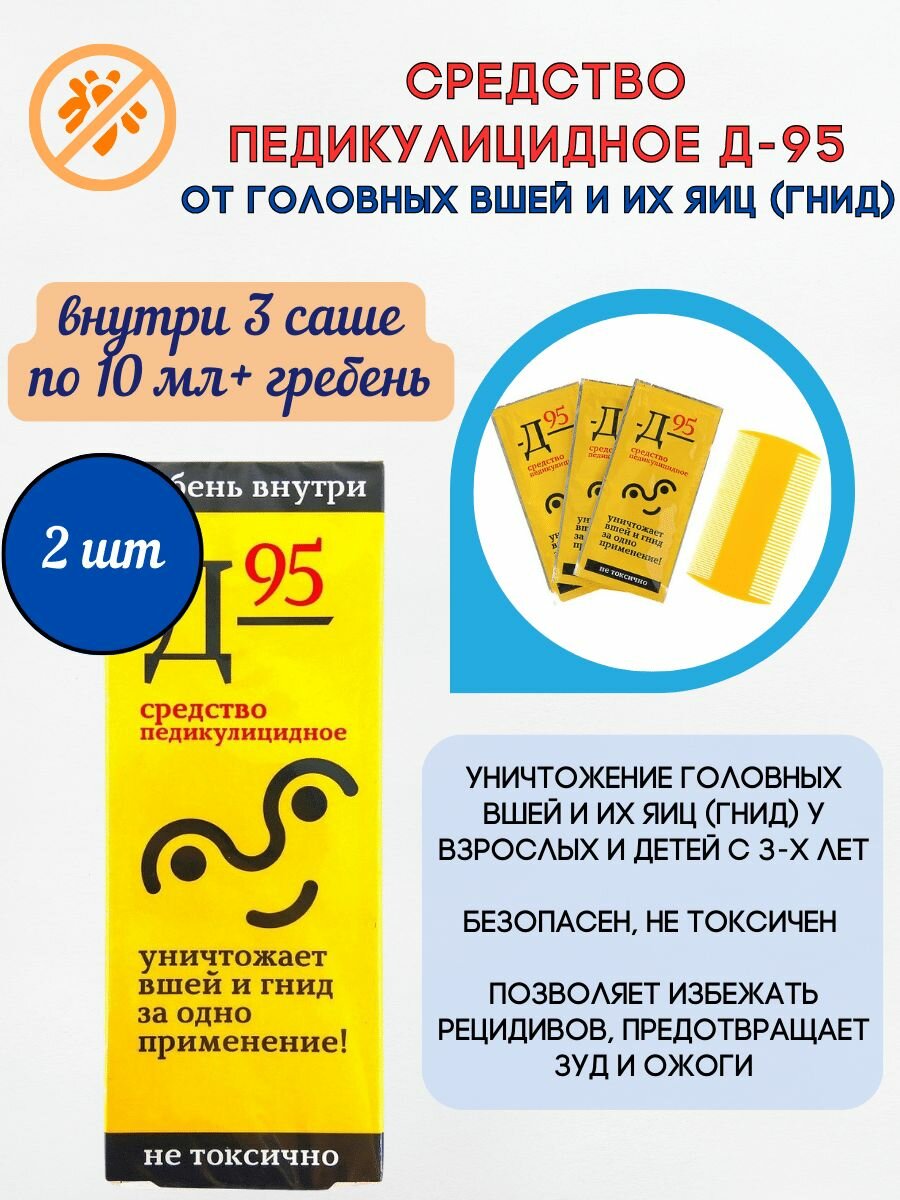 Средство педикулицидное д 95 от вшей на голове, 2 упаковки