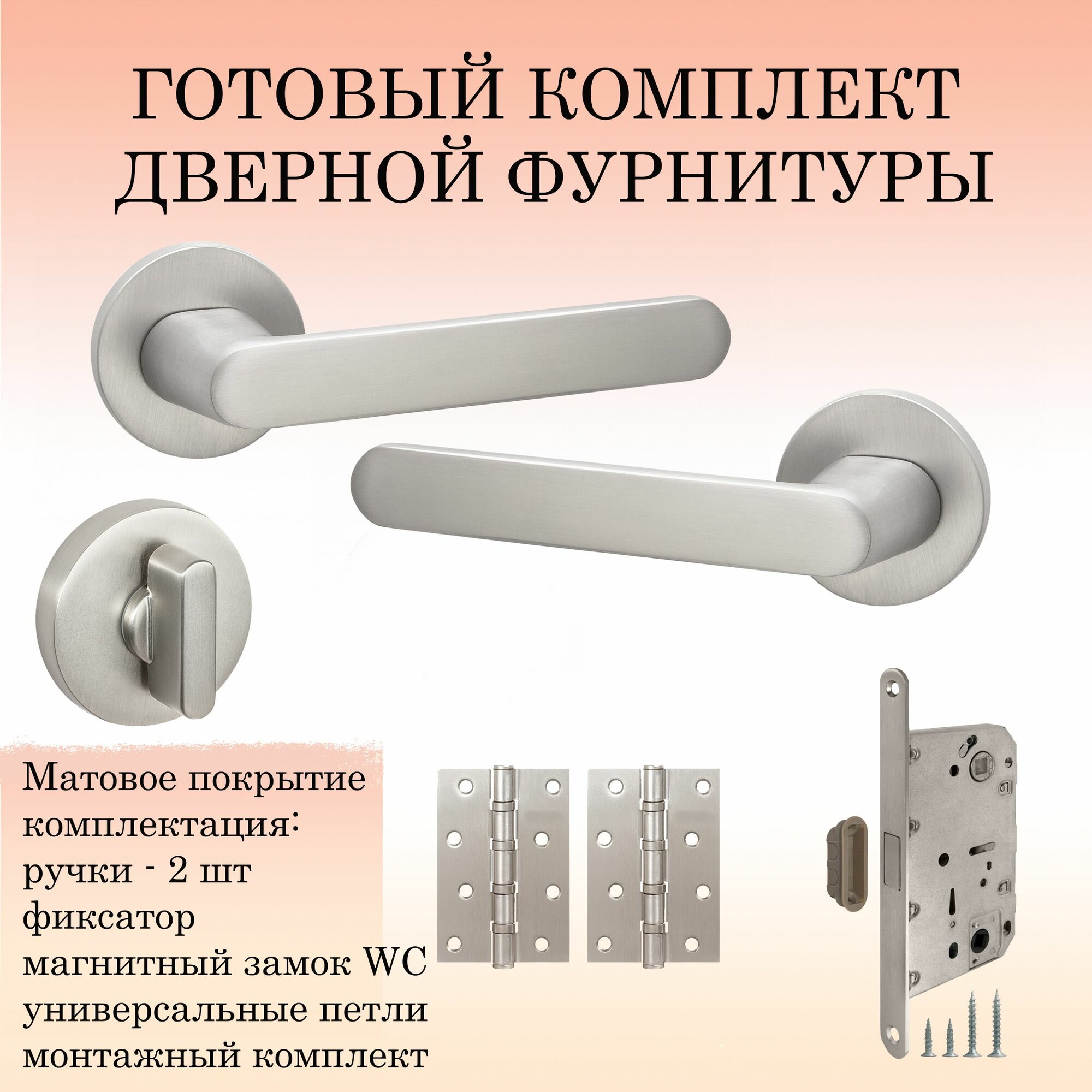 Ручка дверная межкомнатная Puerto INAL_545-06_slim_MSN_MAGWC, никель супер матовый (ручка + завертка WC + магнитный замок + 2 универсальные петли)