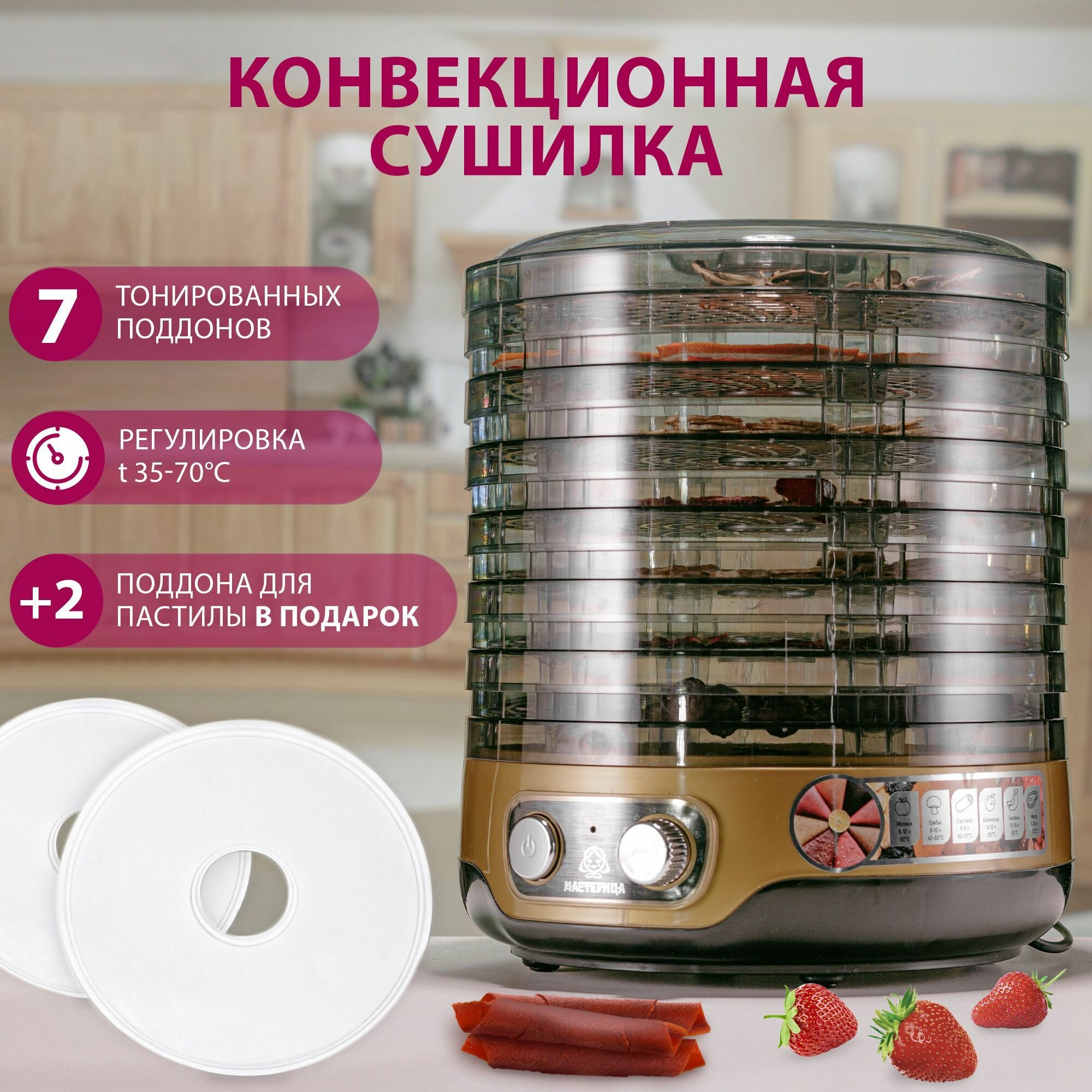 Сушилка для овощей и фруктов Мастерица EFD-3070 черно-золотистый 7 тонированных поддонов+2 поддона для пастилы в подарок