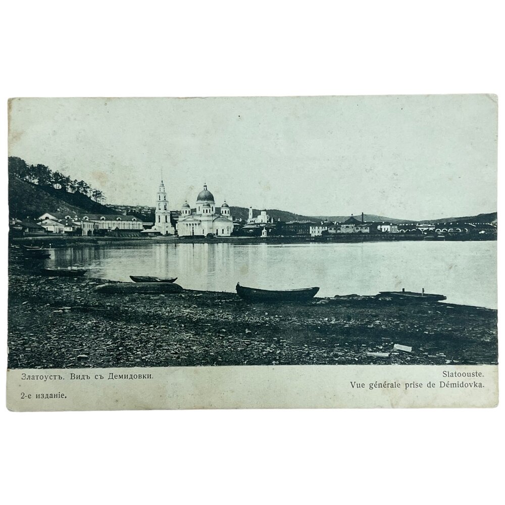 Почтовая открытка "Златоуст. Вид с Демидовки" 1900-1917 гг. Российская Империя