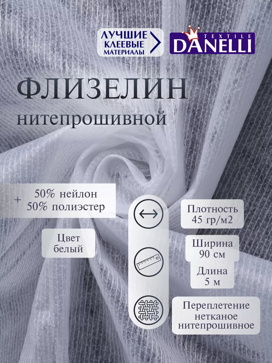 Флизелин клеевой нитепрошивной белый 45г/м 90см 5 метров
