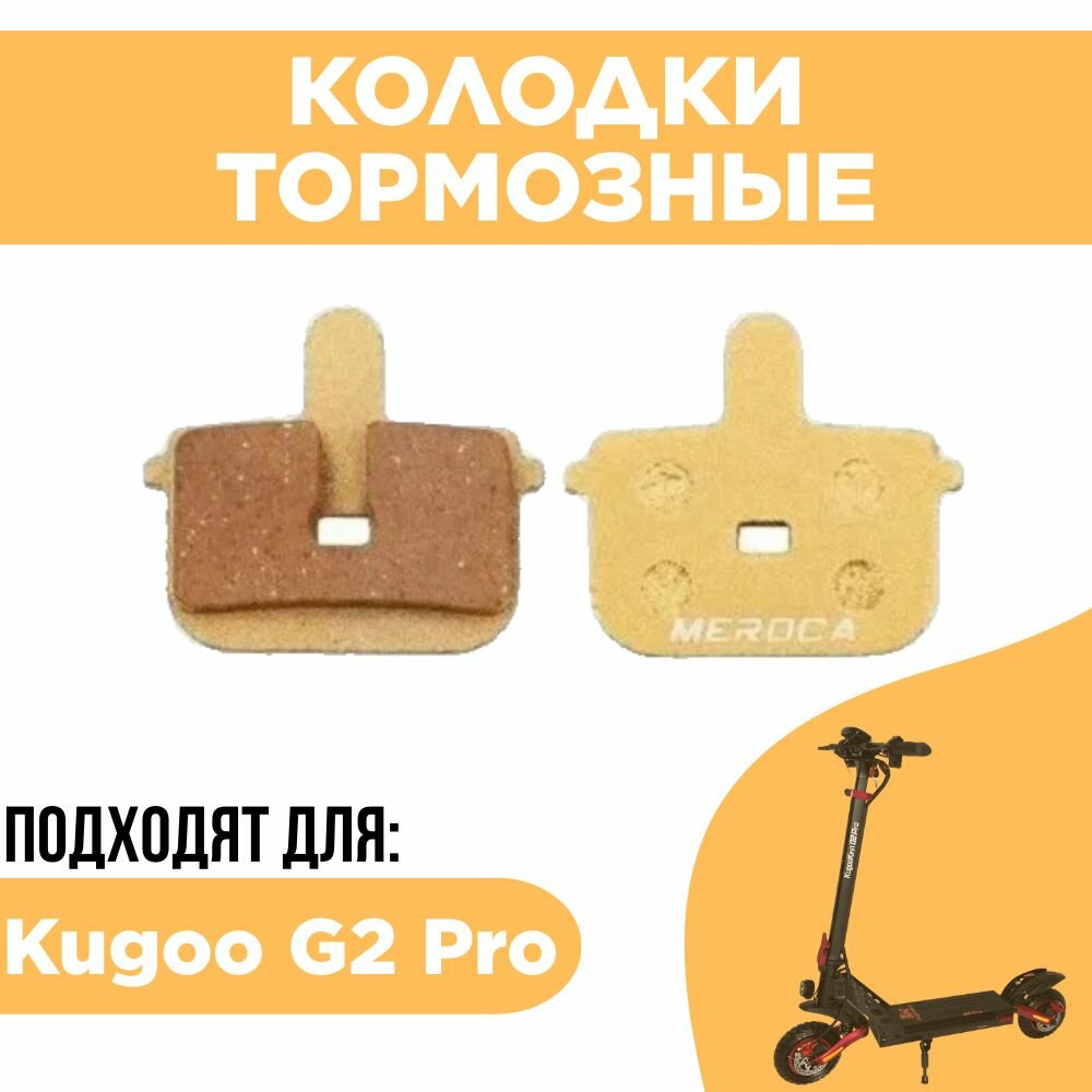 Тормозные колодки для электросамокатов G2 pro, G Booster и прочих