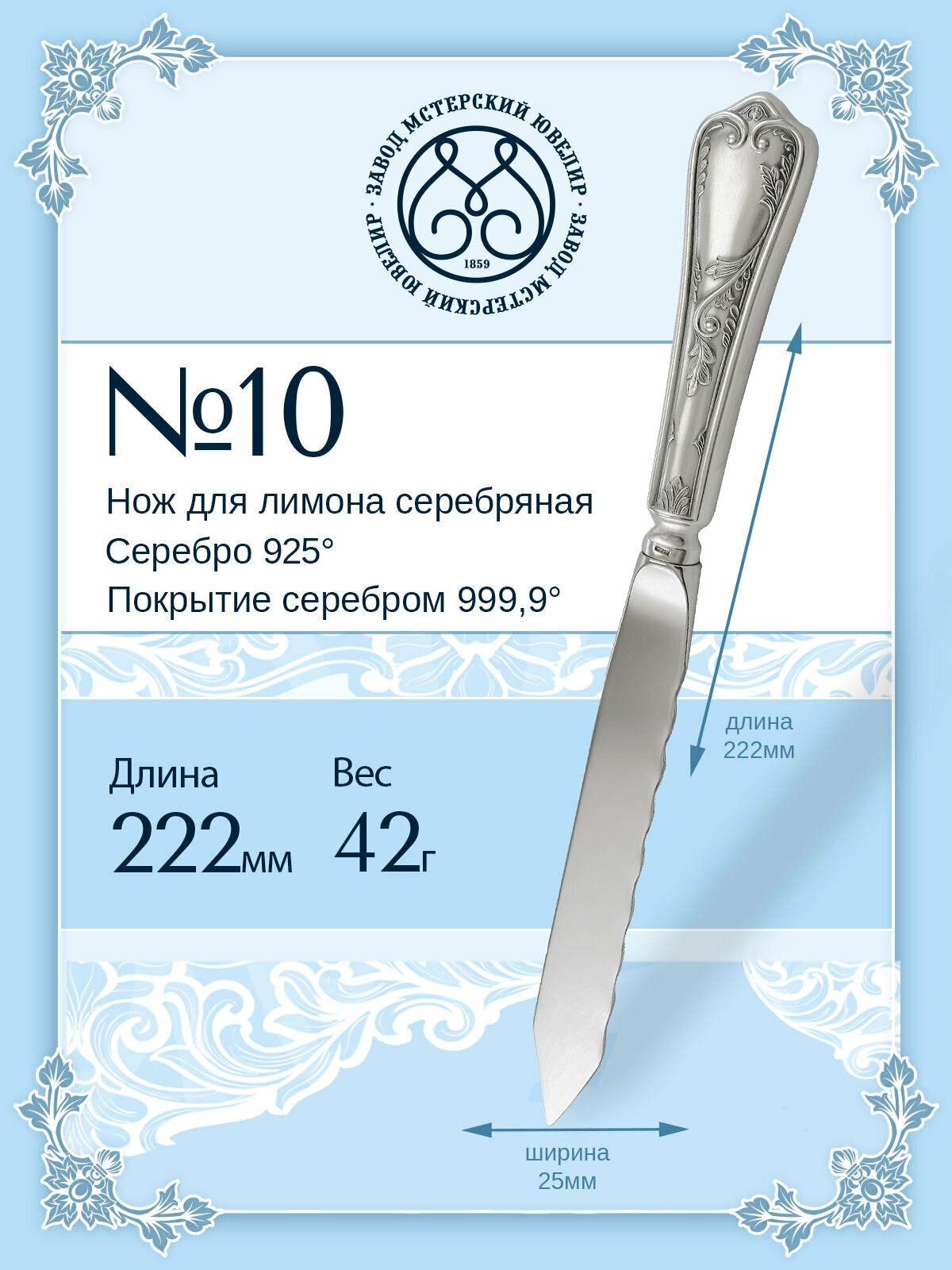 Нож серебряный Мстерский ювелир для лимона №10