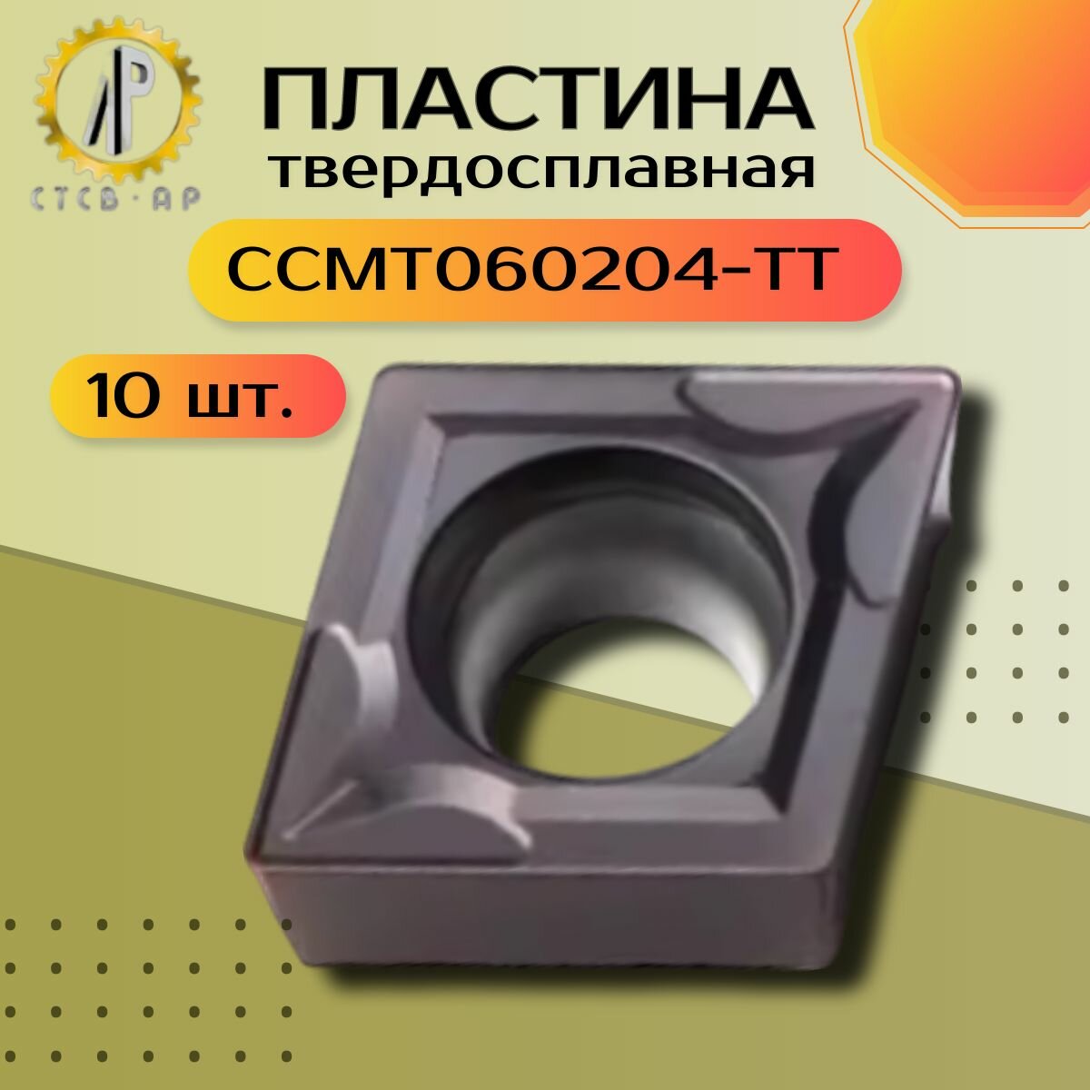 CCMT060204-TT твердосплавные пластины для токарных резцов 10 шт