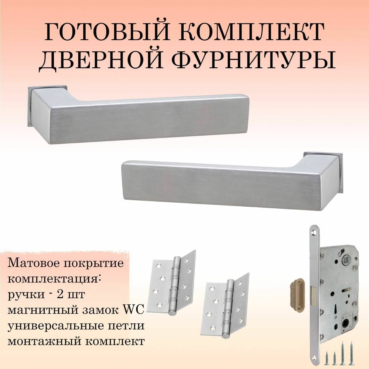 Ручка дверная межкомнатная Puerto INAL_541-11_zero_SSC_MAG, супер сатин хром (ручка + 2 универсальные петли + магнитный замок)