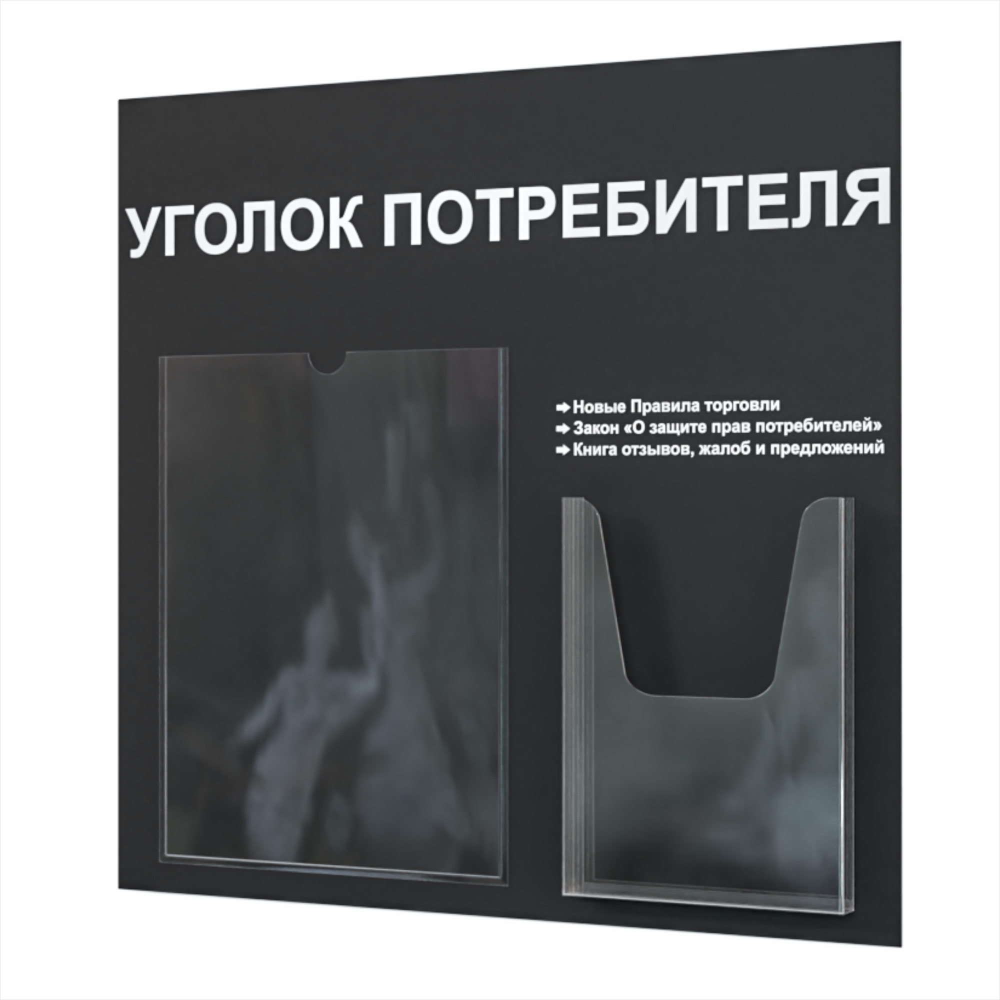 Уголок потребителя 490*475 мм (стенд информационный, доска информационная, уголок покупателя) с 1 плоским карманом A4 и 1 объемным карманом А5