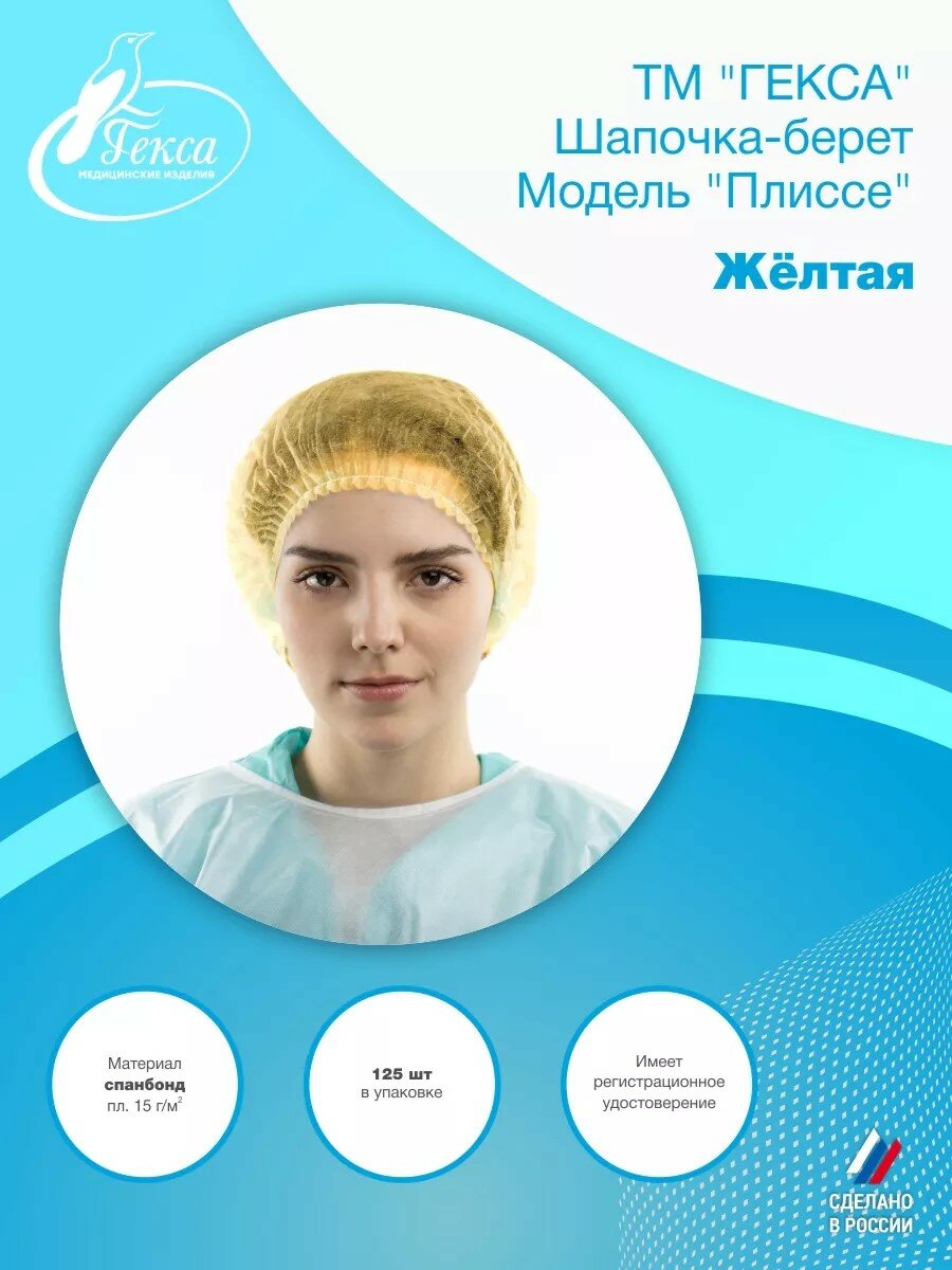 Шапочка берет пл.15 (мод. Плиссе) 125 шт. в упаковке, цвет: желтый