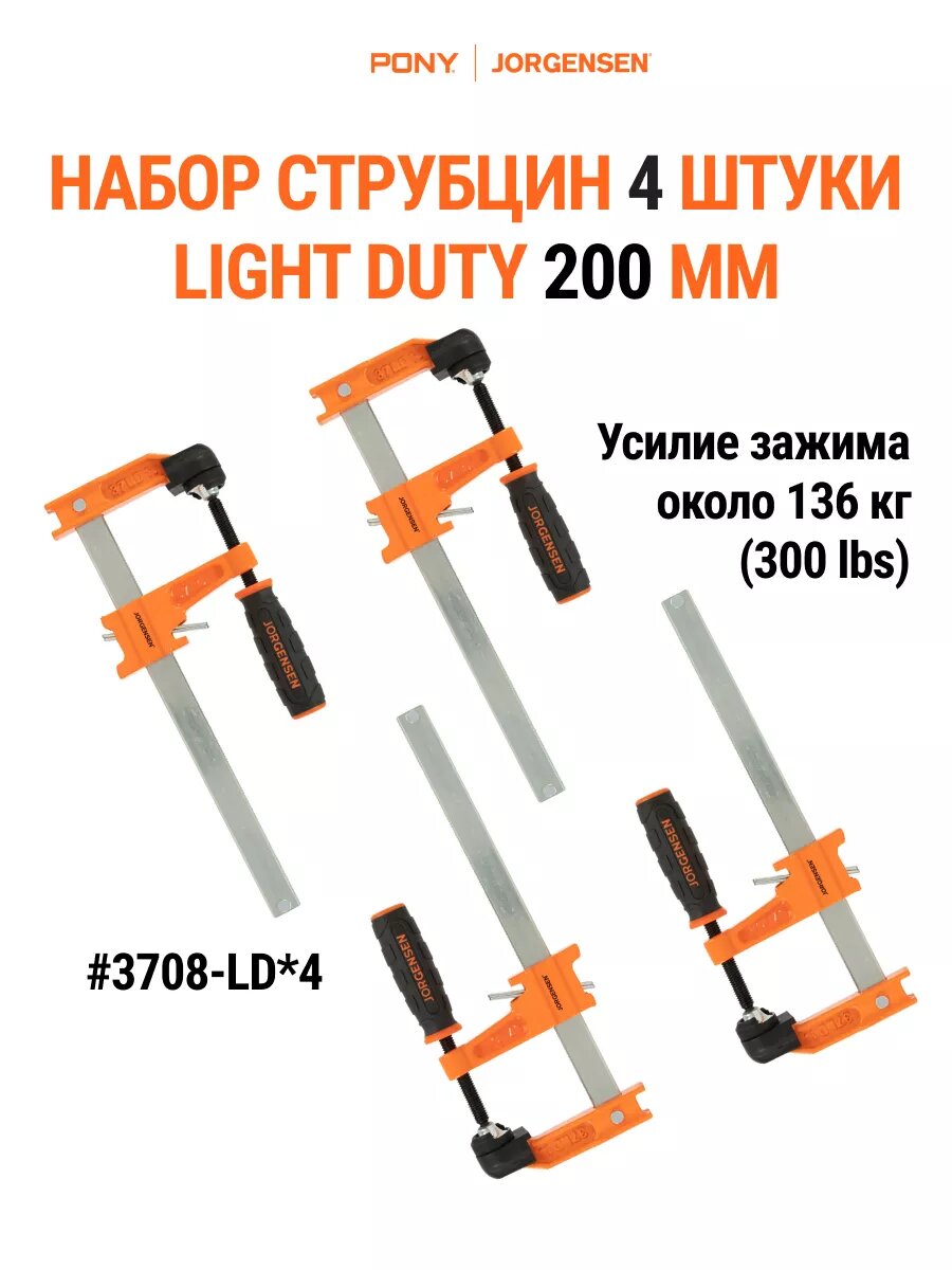 Набор cтрубцин PONY JORGENSEN 3708-LD LIGHT DUTY, F-образные, 200 мм 4 шт