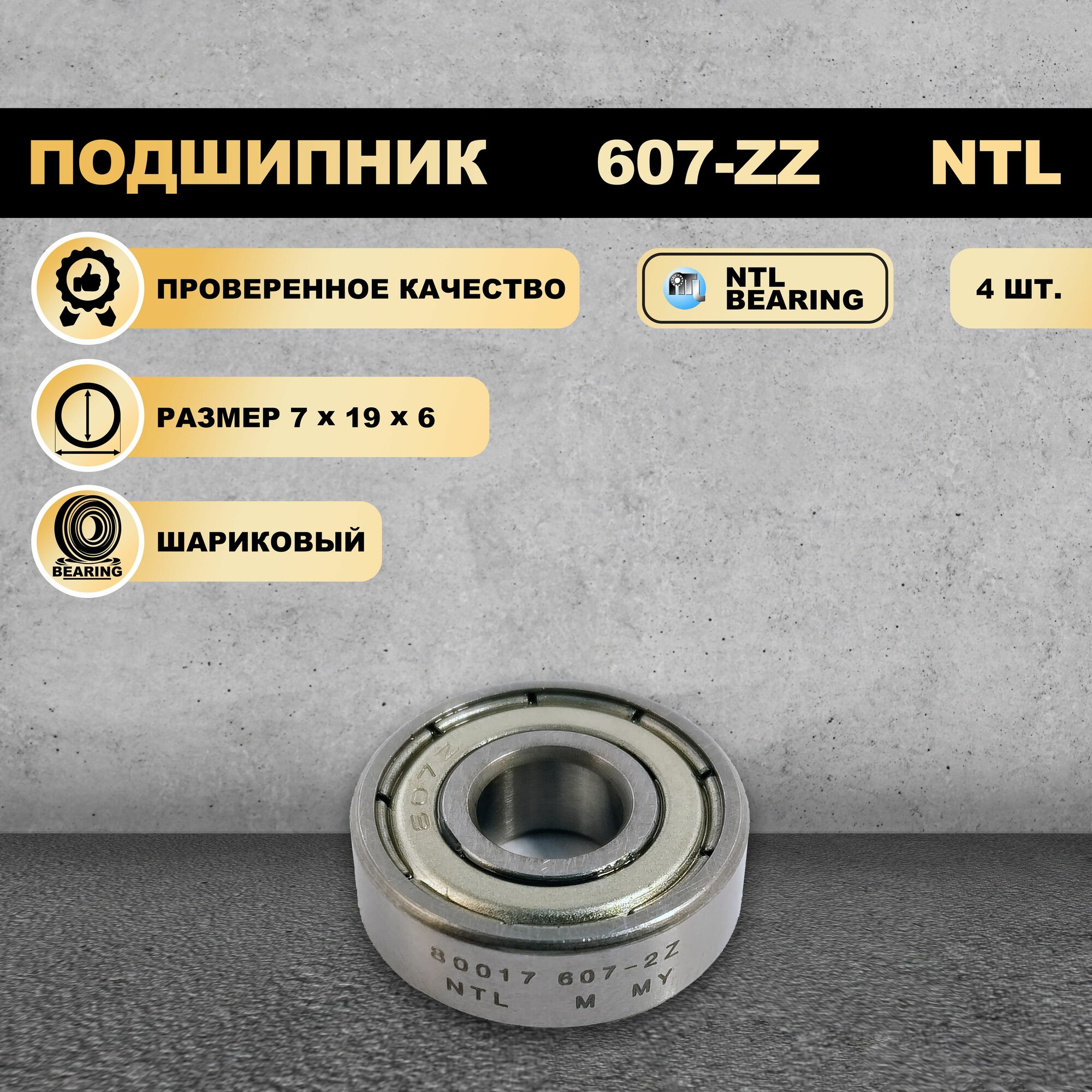 Подшипник 607-ZZ (80017) NTL BEARING 4 ШТ.