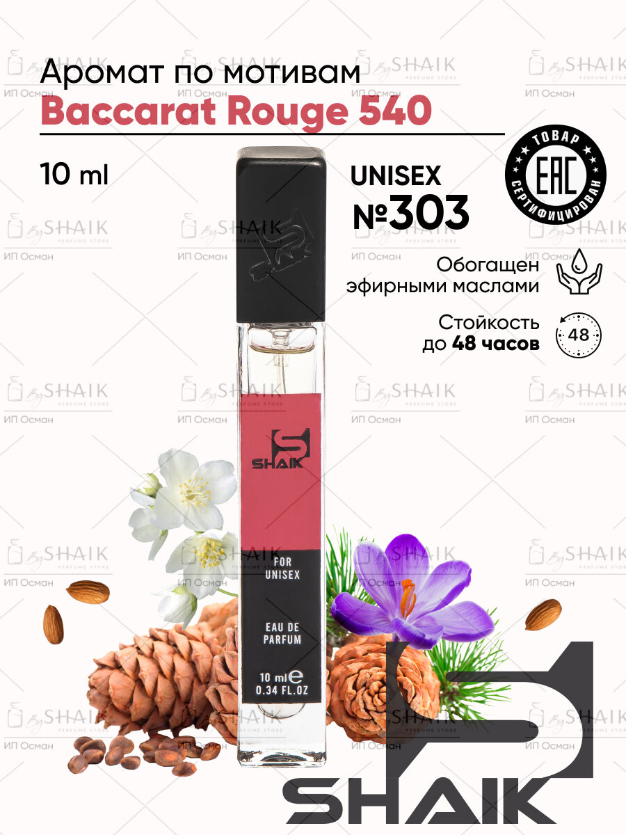 Парфюмерная вода унисекс SHAIK № 303 BAKARAT 540 Extrait масляные духи женские унисекс туалетная вода женская 10 мл