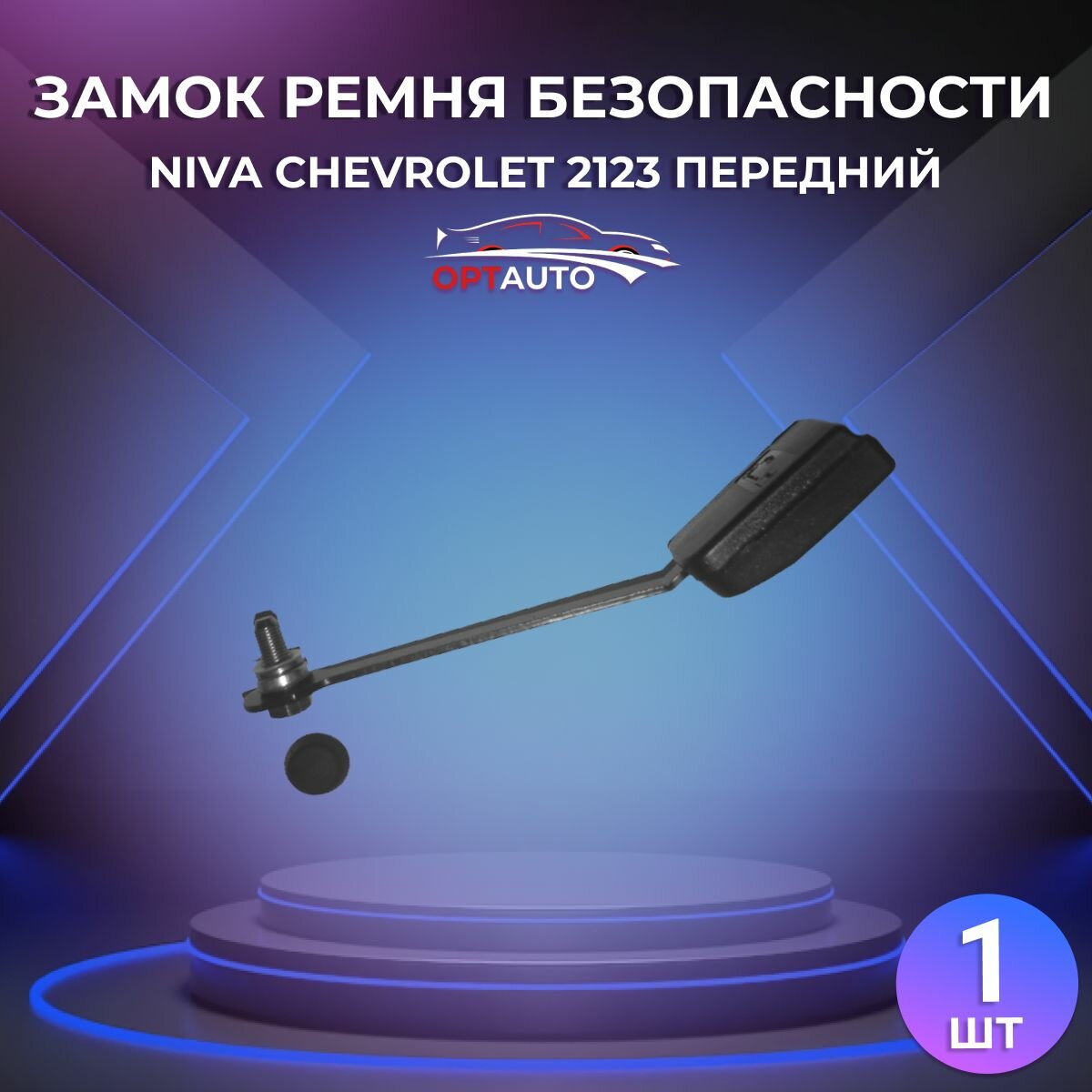 Замок ремня безопасности для Нива Шевроле/ Niva Chevrolet (2123) передний