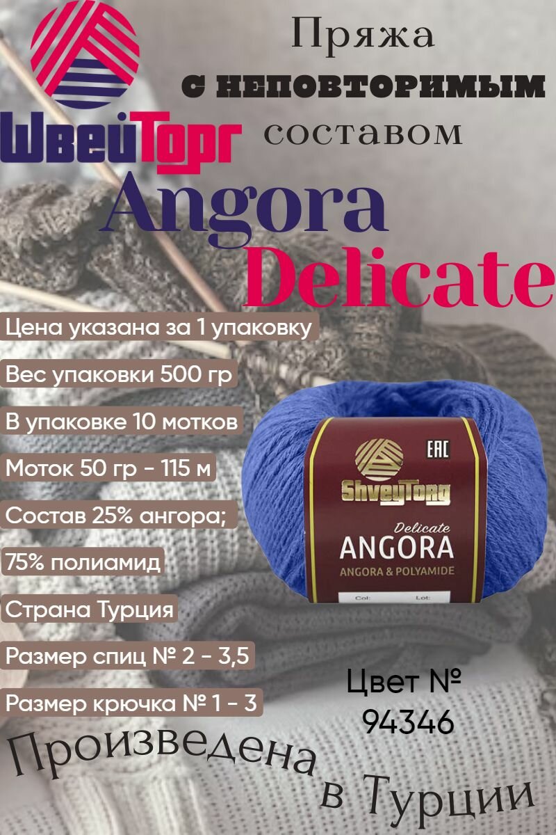 Пряжа ShveyTorg ШвейЮгТорг Angora Delicate 94346