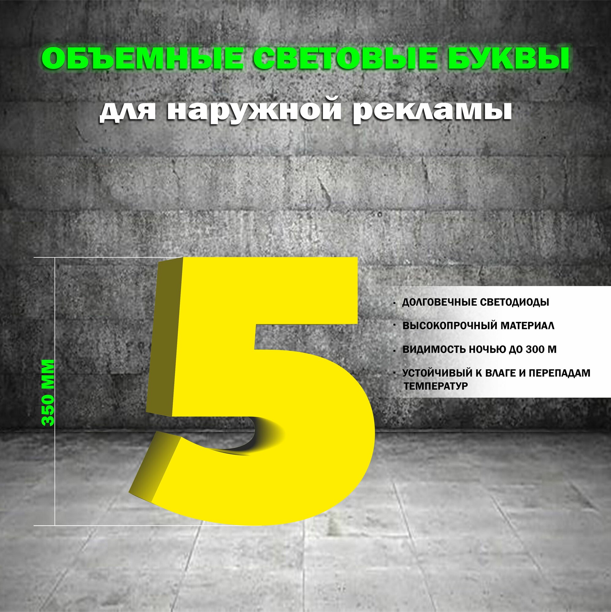 Световая объемная цифра 5 для наружной рекламной вывески, высота 35 см / желтая