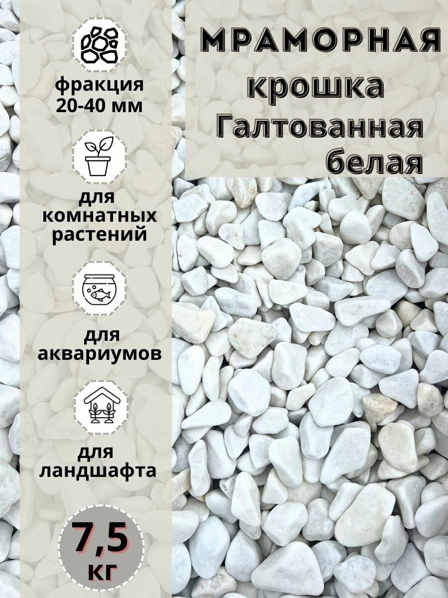 Мраморная крошка белая галтованная 20-40 фракция (7,5 кг) для комнатных и садовых растений
