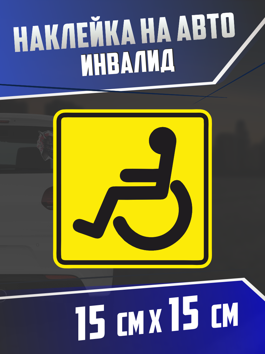 Наклейка на авто знак Инвалид