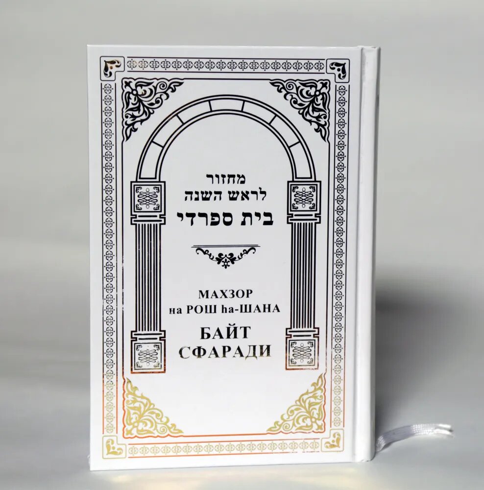 Молитвенник. Махзор на Рош-а-Шана