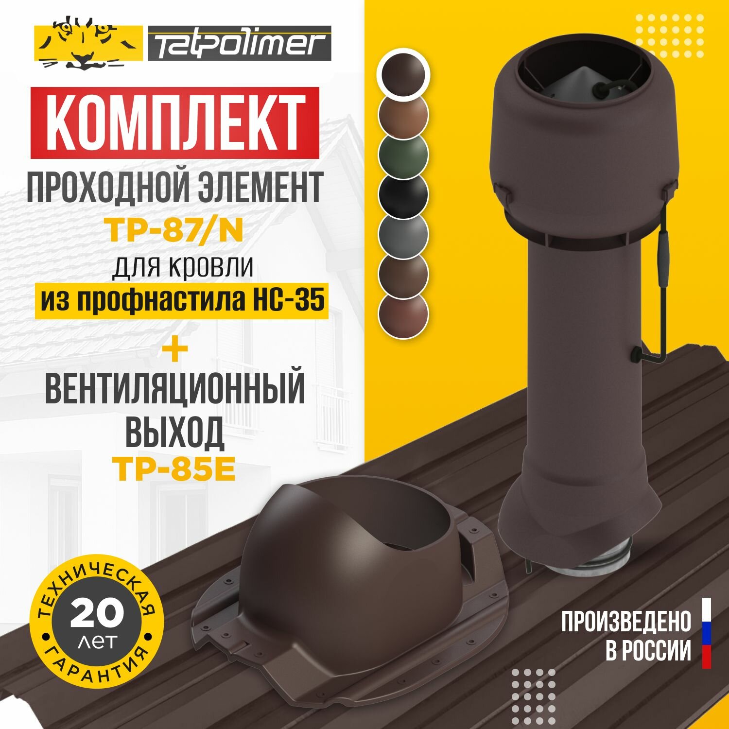 Комплект вентиляционный выход с электровентилятором TP-85. E.125/160/700 с утеплителем +проходной элемент 87/N (темно-коричневый)