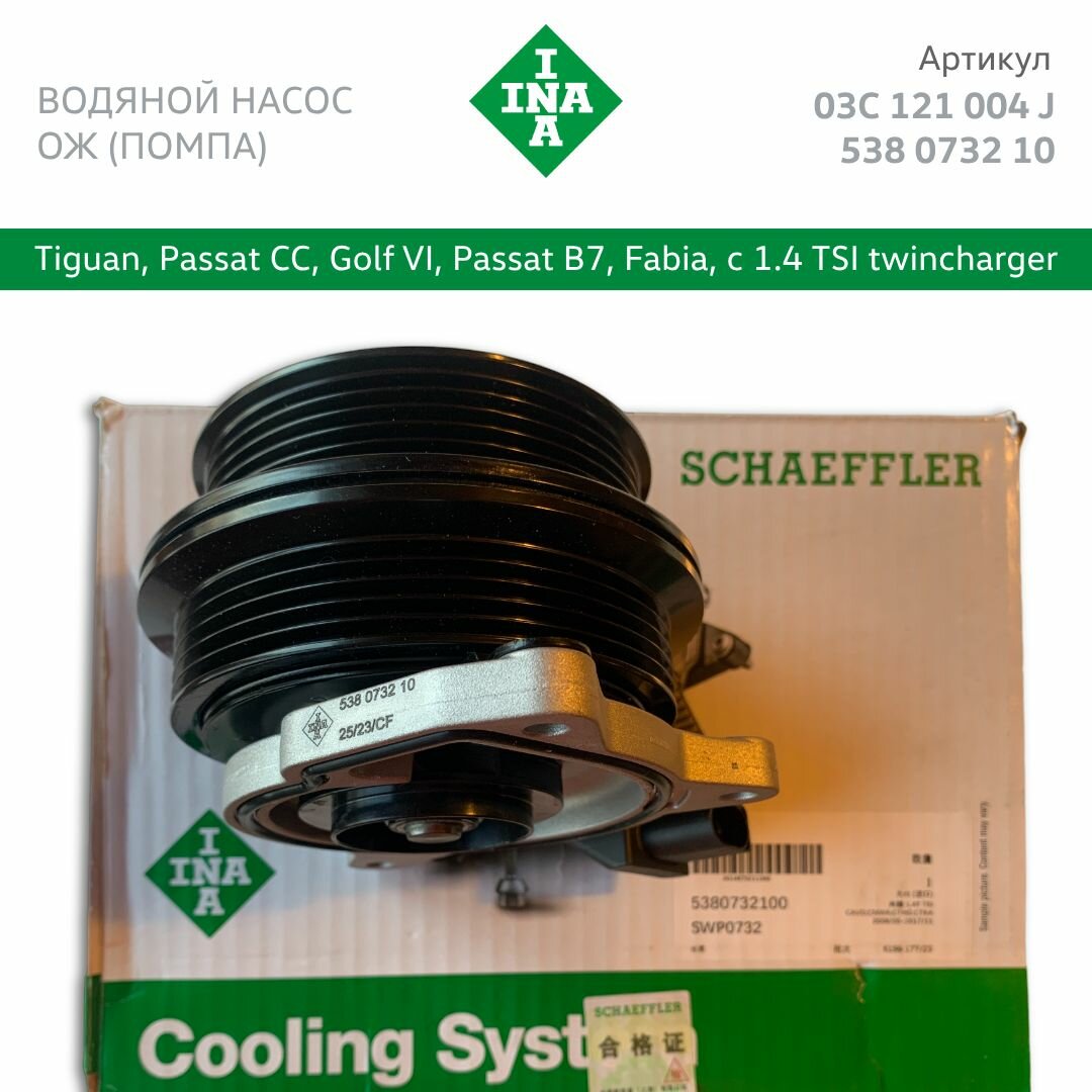 INA 538073210 / 03C121004J Водяная помпа (насос системы ОЖ) для VAG 1.4 TSI twincharger BMY, CTHA VW Tiguan, Passat CC, Golf VI