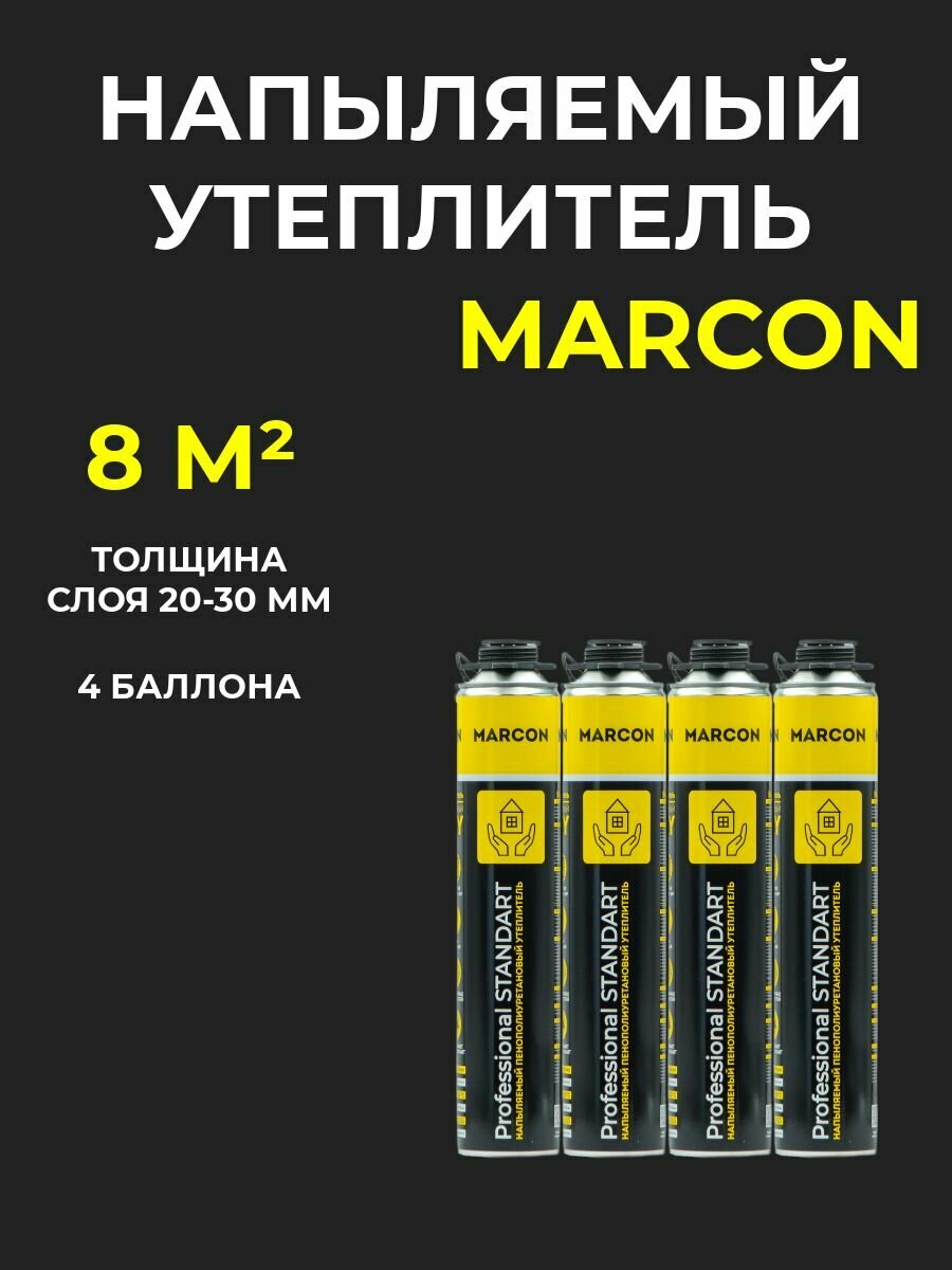 Напыляемый полиуретановый утеплитель MARCON Professional STANDART 4 штуки 8 м2