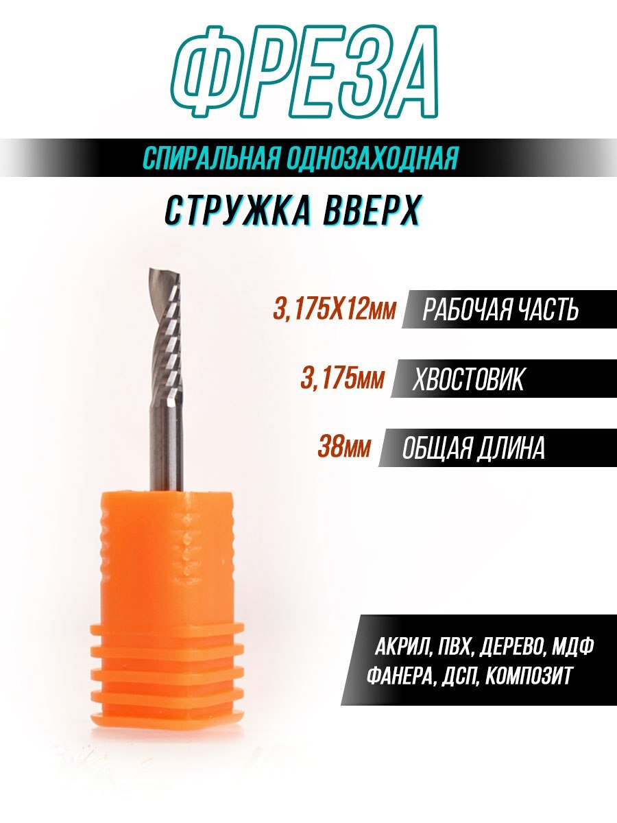 Фреза Φ3.175х12х38L спиральная однозаходная (стружка вверх)