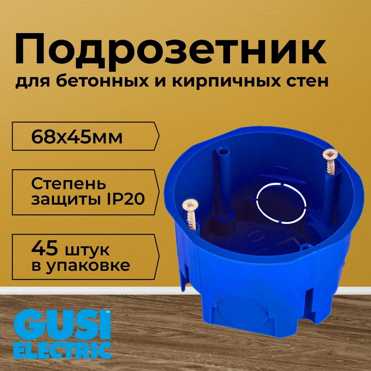 Подрозетник СП 68х45мм GUSI-45шт