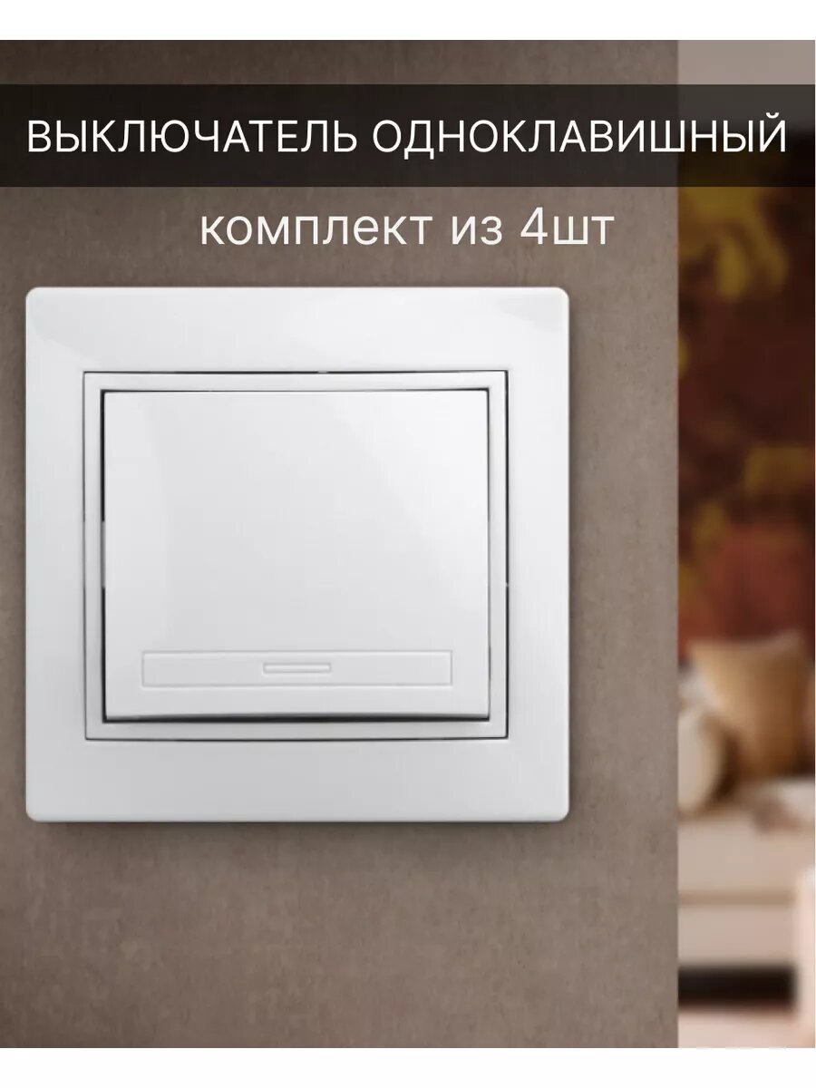 Одноклавишный выключатель внутренний, 4шт