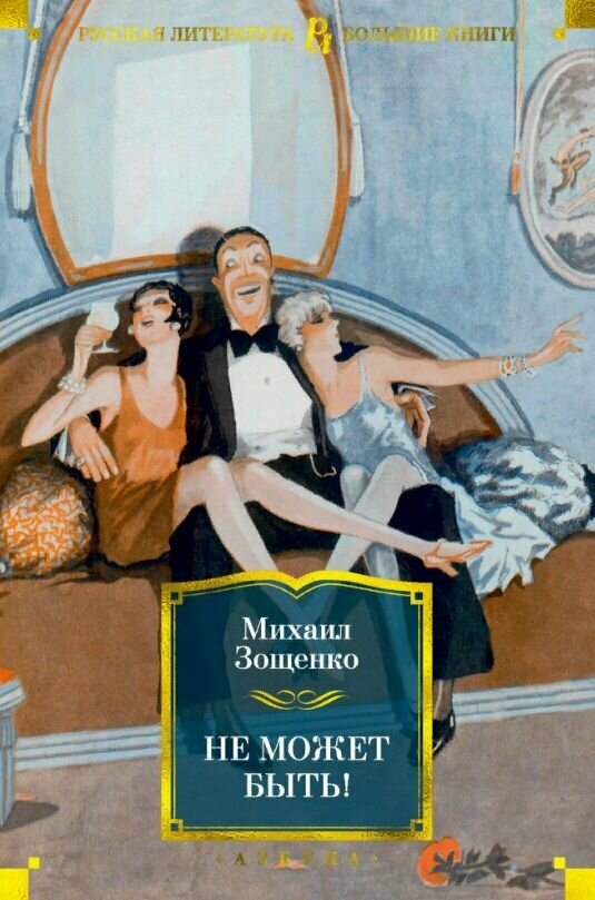 Книга Азбука Не может быть. Зощенко М. М.