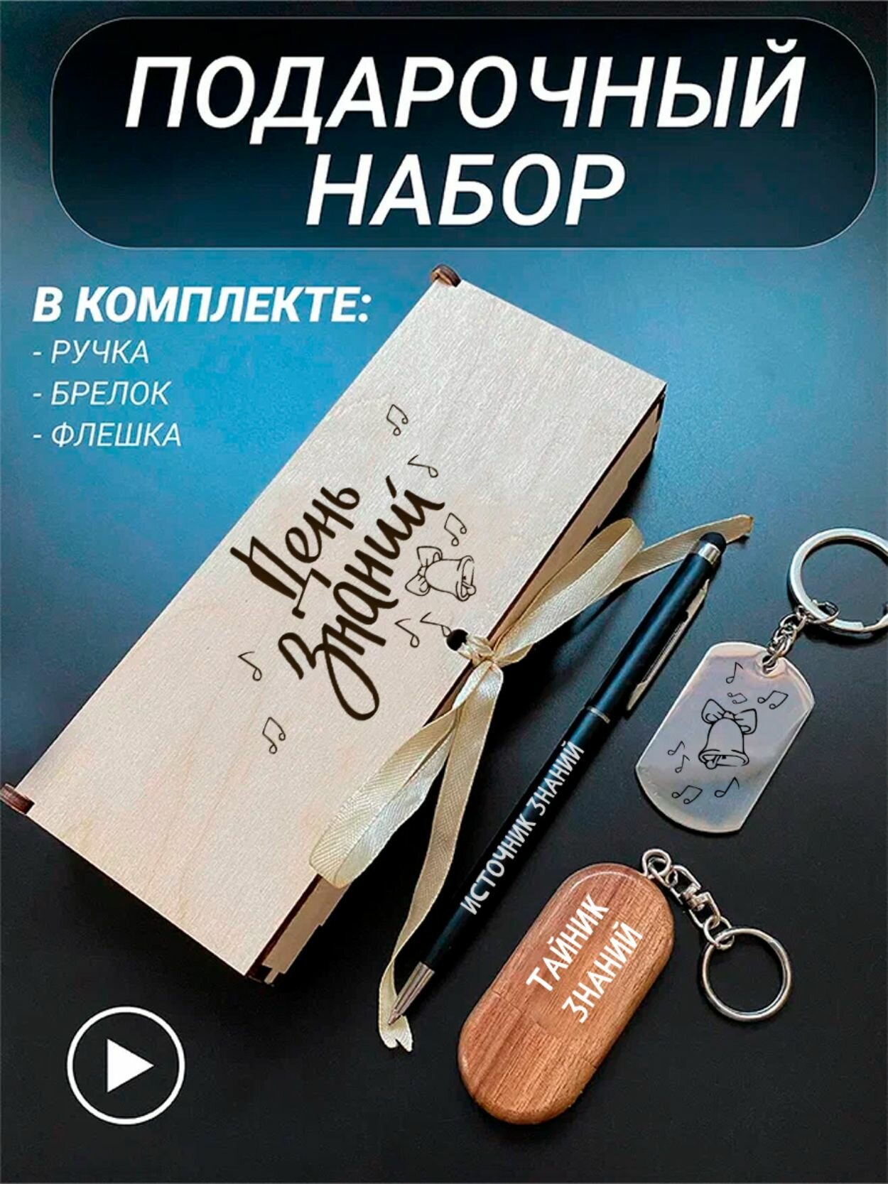 Подарочный набор 3 в 1 ручка, флешка, брелок для ключей/с гравировкой/1 Сентября/первокласснику/школьнику/день знаний/лучшая профессия/день рождения/папе/мужу/парню/сыну/любимому/новый год/День знаний