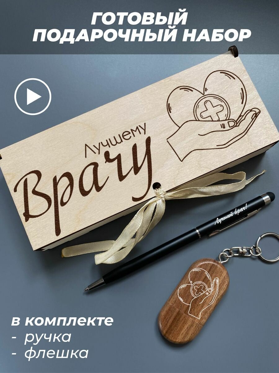 Подарочный набор 2 в 1 флешка и ручка/с гравировкой/1 Сентября/первокласснику/школьнику/день знаний/лучшая профессия/день рождения/папе/мужу/парню/сыну/любимому/новый год/Лучшему врачу