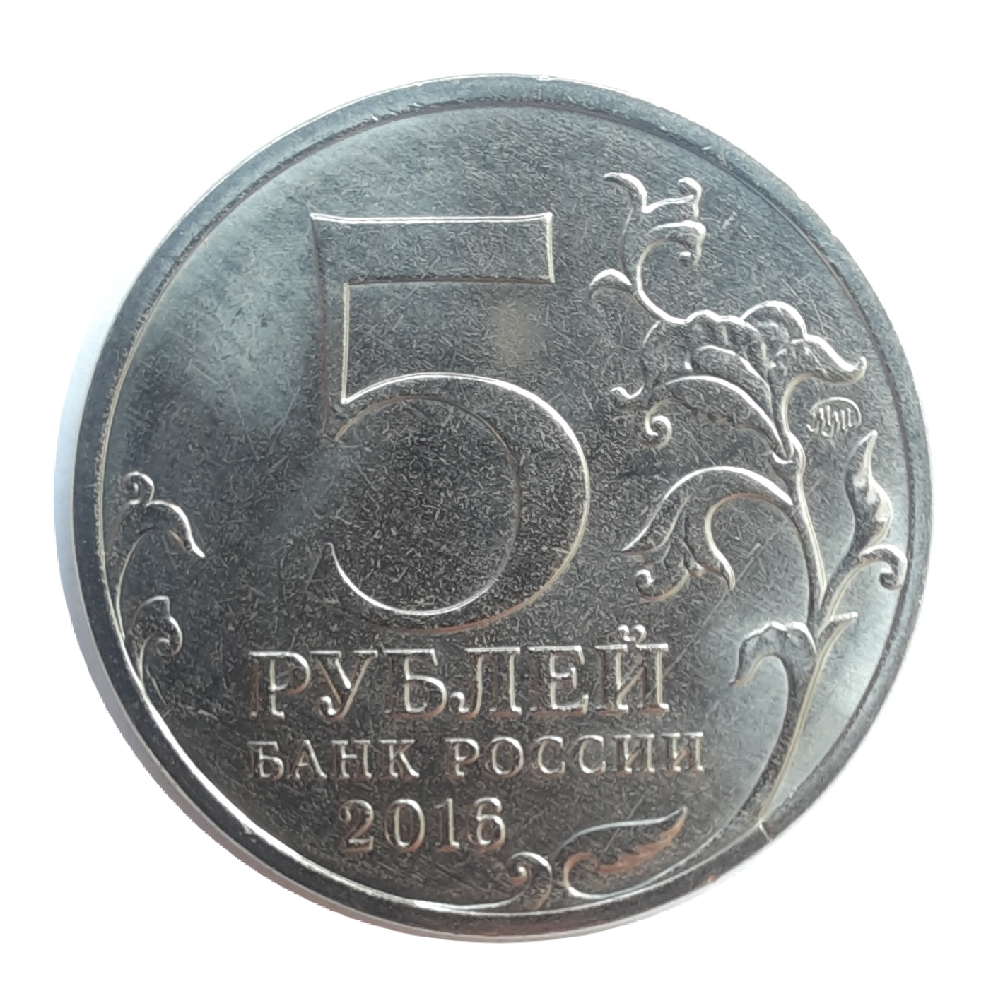 5 рублей 2016 года ММД (Российское историческое общество основано в 1866 году) юбилейная