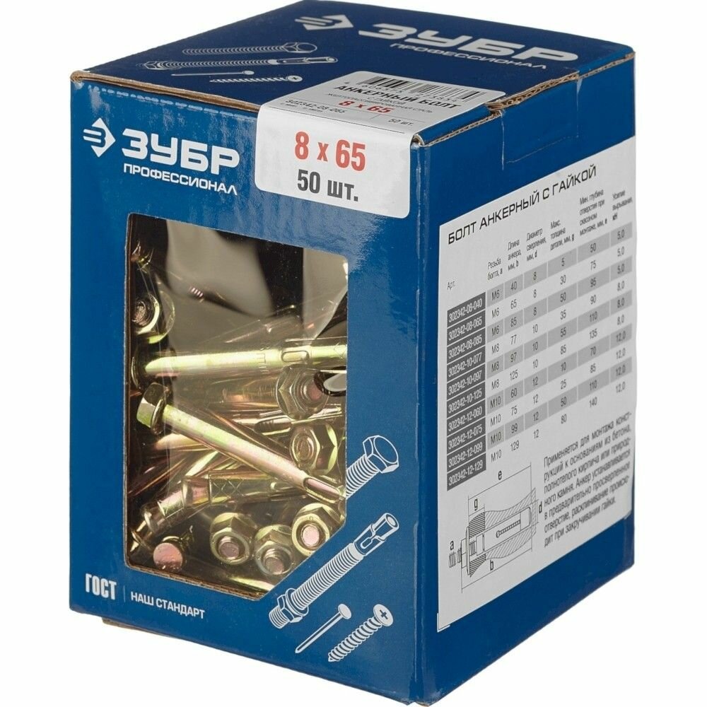 Анкерный болт с гайкой М8 x 65 мм 50 шт. ЗУБР Профессионал 302342-08-065