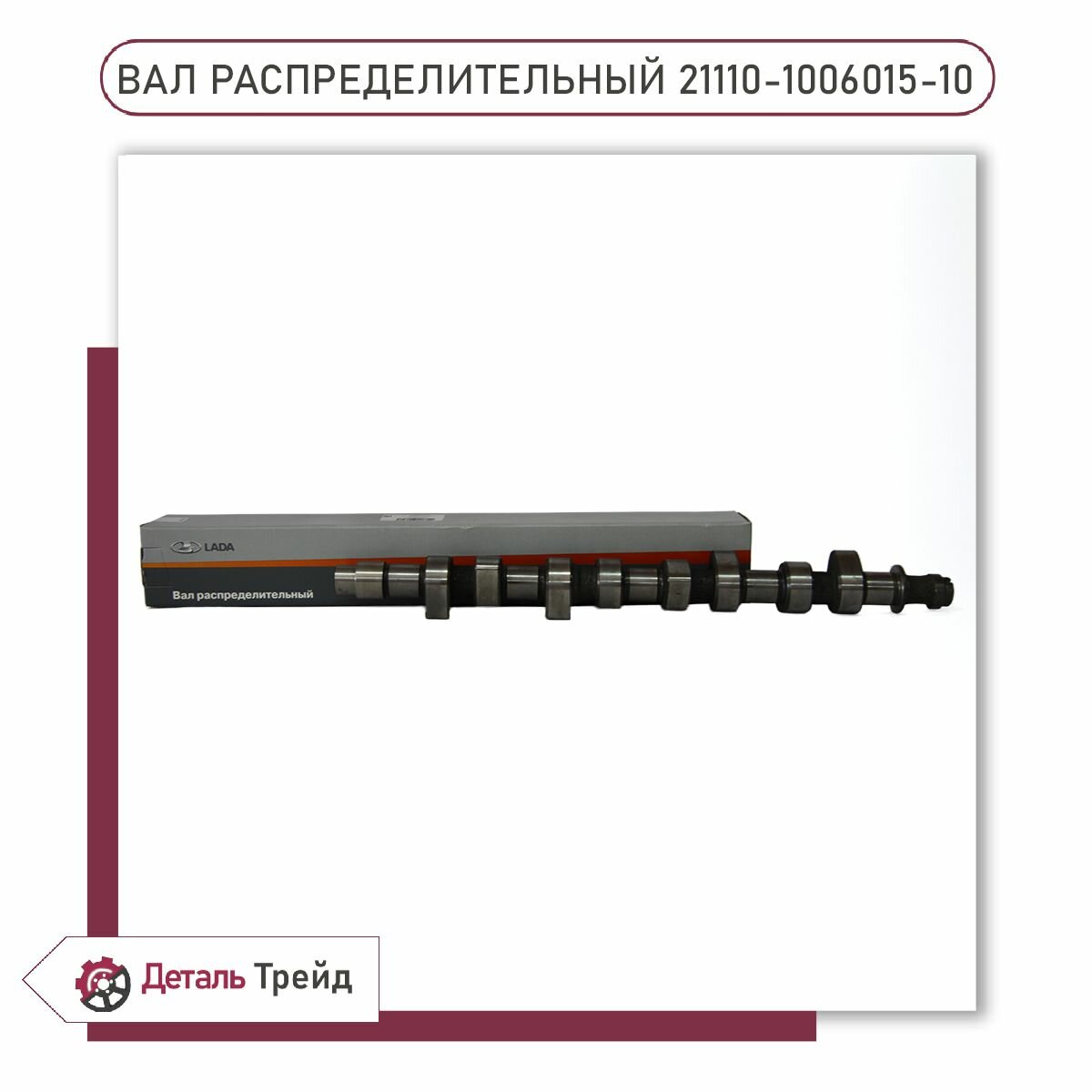 Распределительный вал LADA (Е-Газ, без датчика фаз) для ВАЗ 2110-12, Priora, Granta, Kalina, 21110-1006015-10