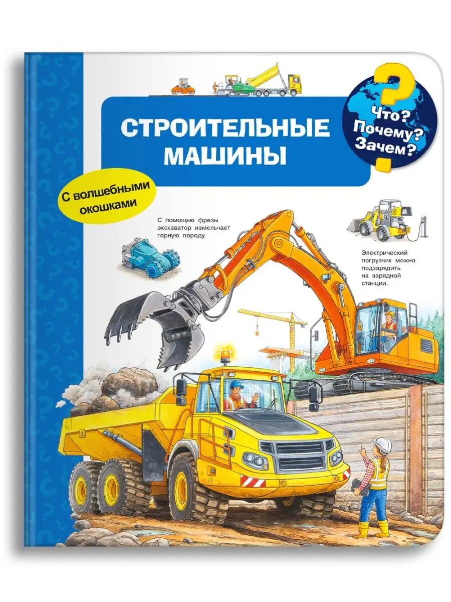 Детская энциклопедия с окошками. Строительные машины. Омега-Пресс.