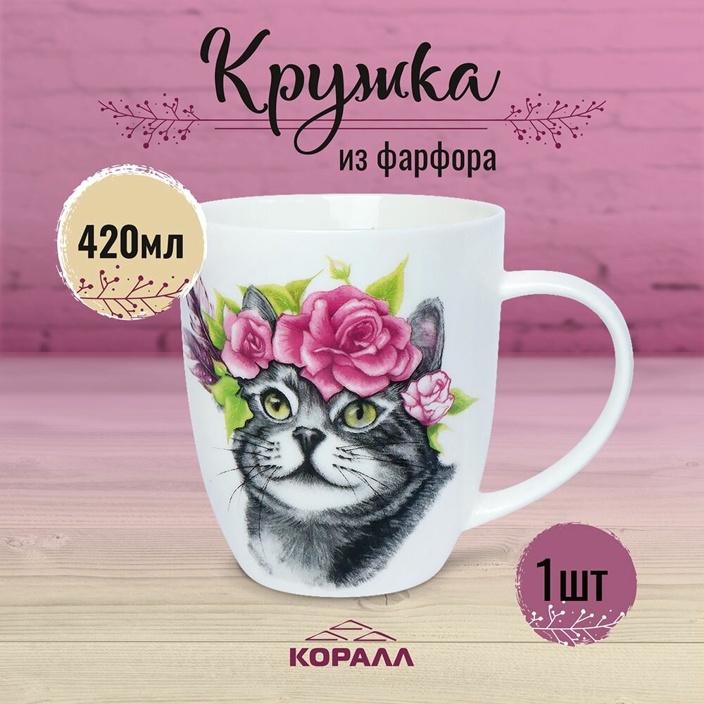 Кружка из фарфора 420мл " Кот в цветах", большая белая для чая и кофе, какао